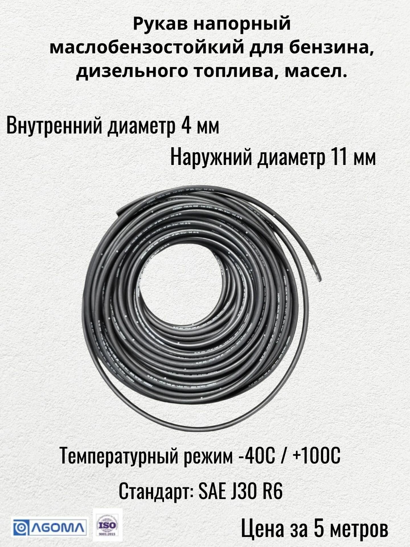 Рукав напорный маслобензостойкий D4x11 мм 20 бар (цена за 5 метров)