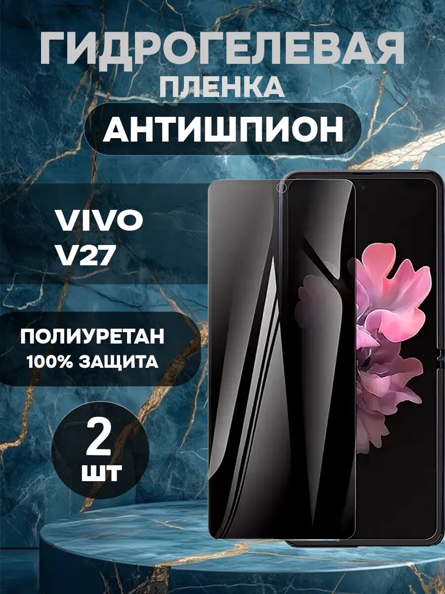 Защитная гидрогелевая пленка антишпион VIVO V27-2шт , олеофобное покрытие, гидрогелевый