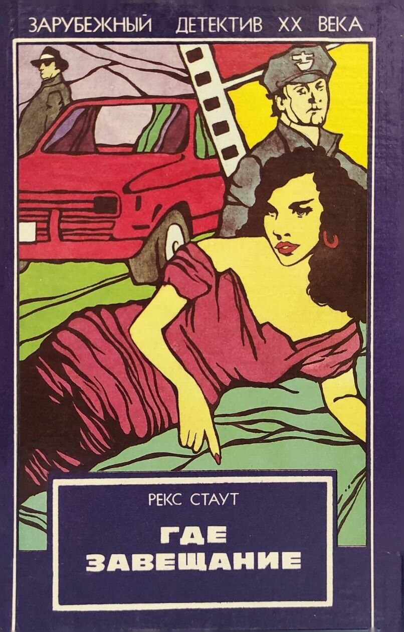 Где завещание. Стаут Рекс Тодхантер. АзБуки. 1993. Твердый переплет. 360 стр