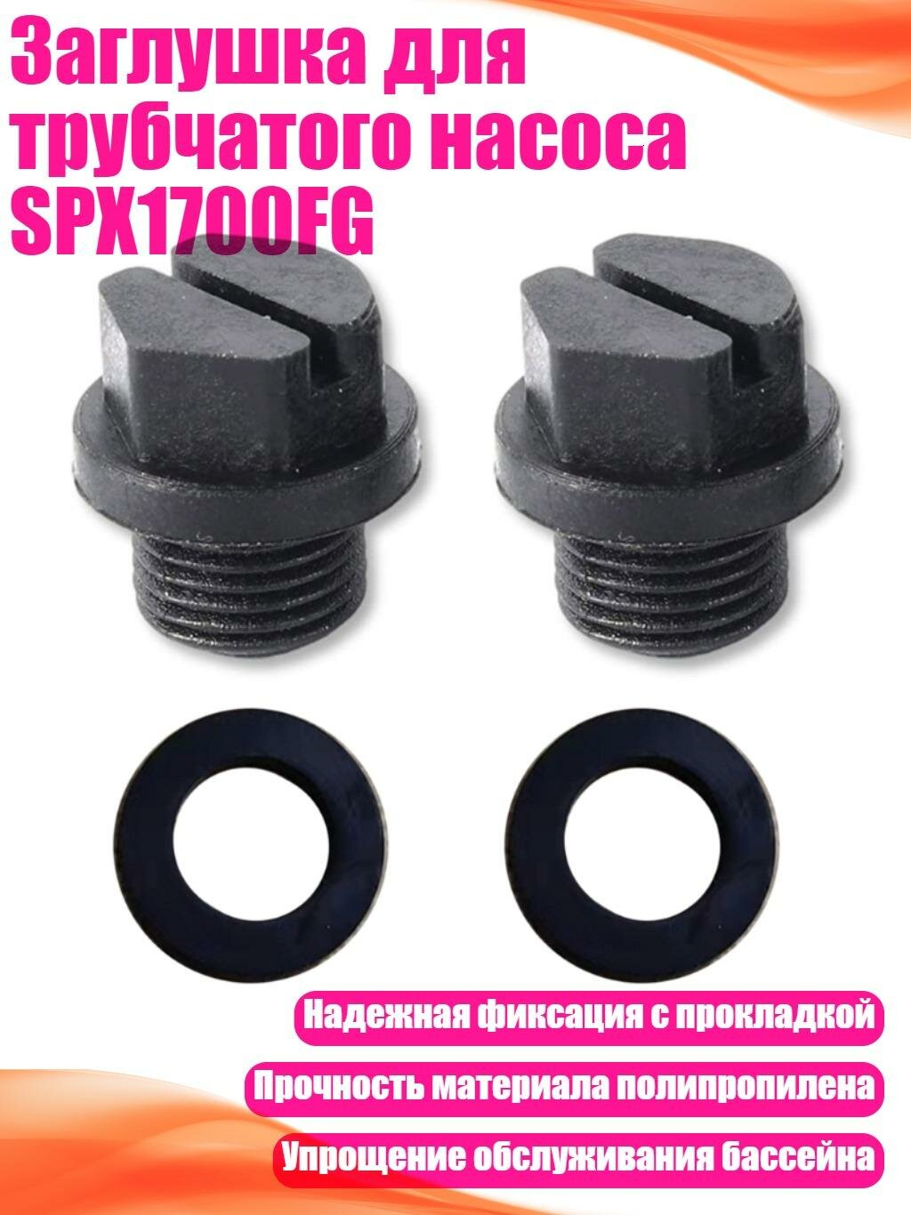 Заглушка для трубчатого насоса SPX1700FG, 2 комплекта