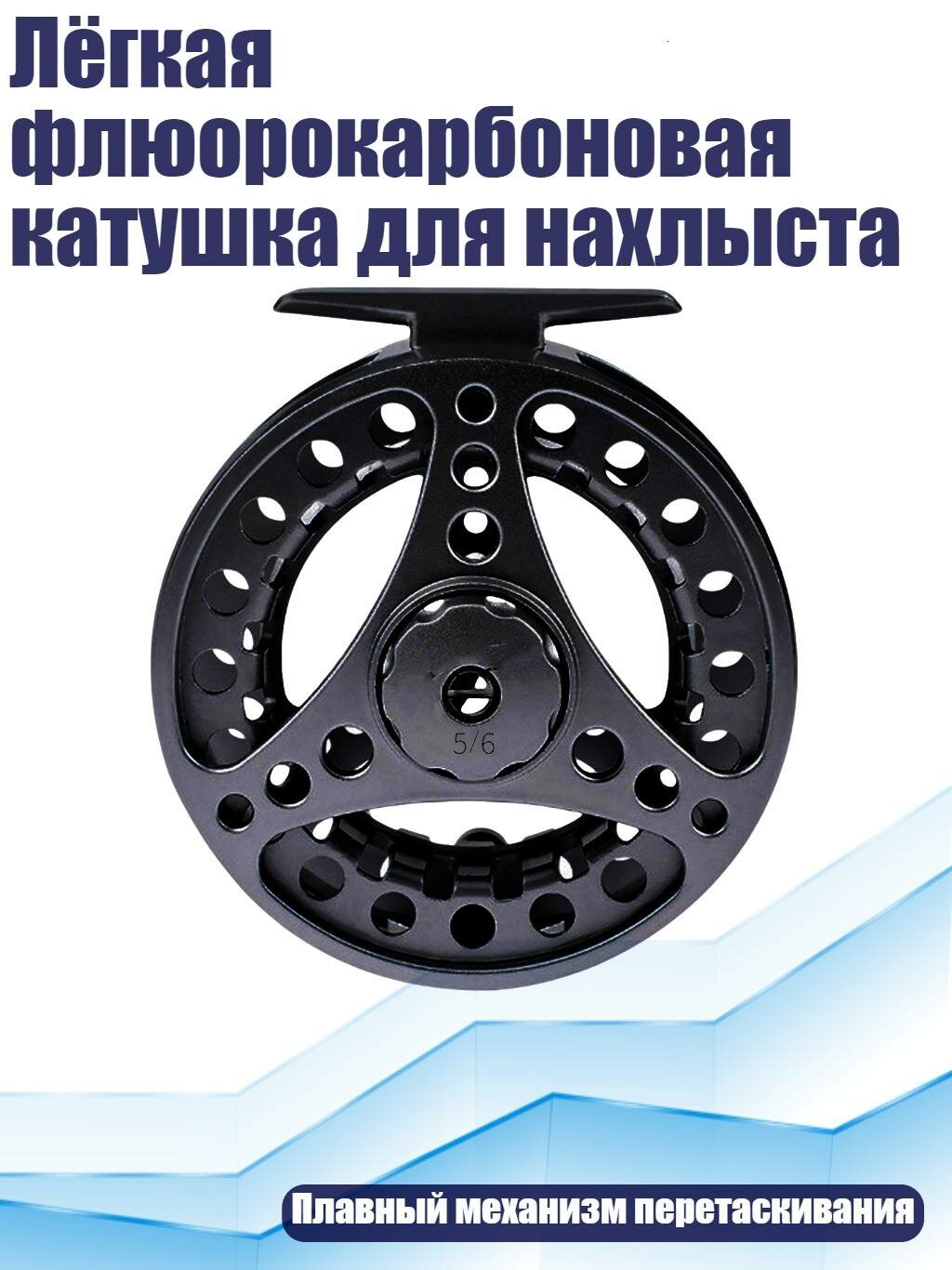Лёгкая флюорокарбоновая катушка для нахлыста, Черный - 5 6