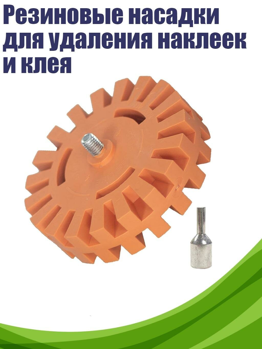Резиновые насадки для удаления наклеек и клея, 4 дюйма 25 мм