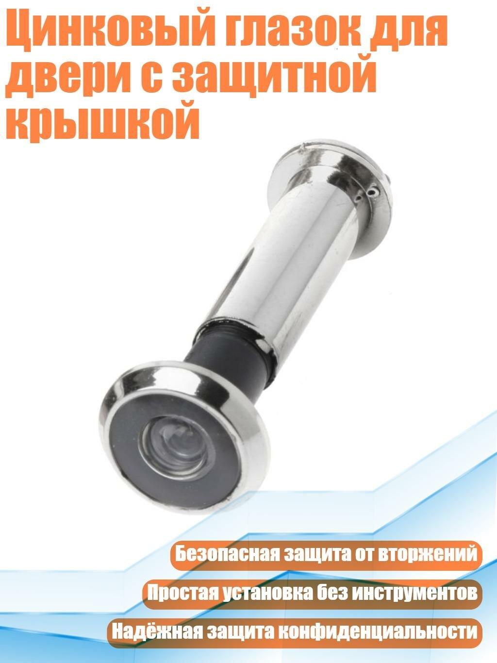 Цинковый глазок для двери с защитной крышкой, Серебро