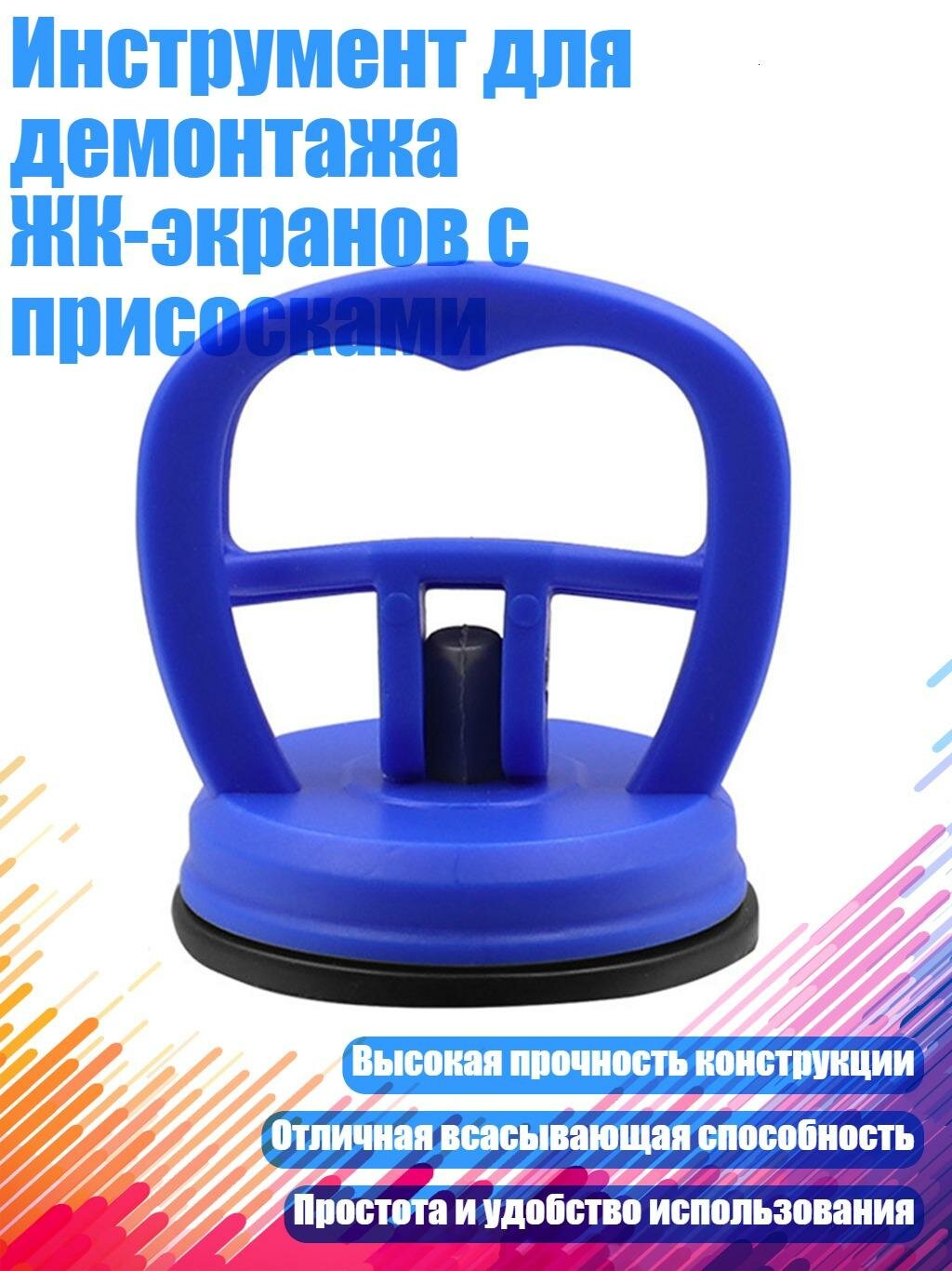 Инструмент для демонтажа ЖК-экранов с присосками