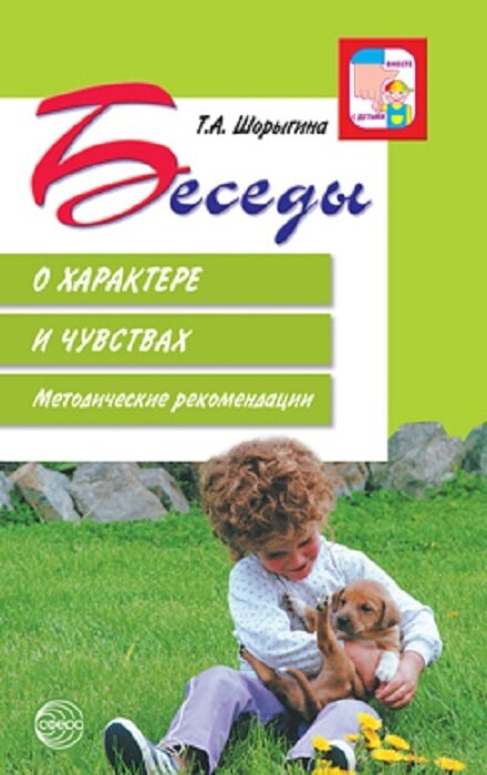 Беседы о характере и чувствах. Методические рекомендации. Вместе с детьми. Шорыгина Т. А.