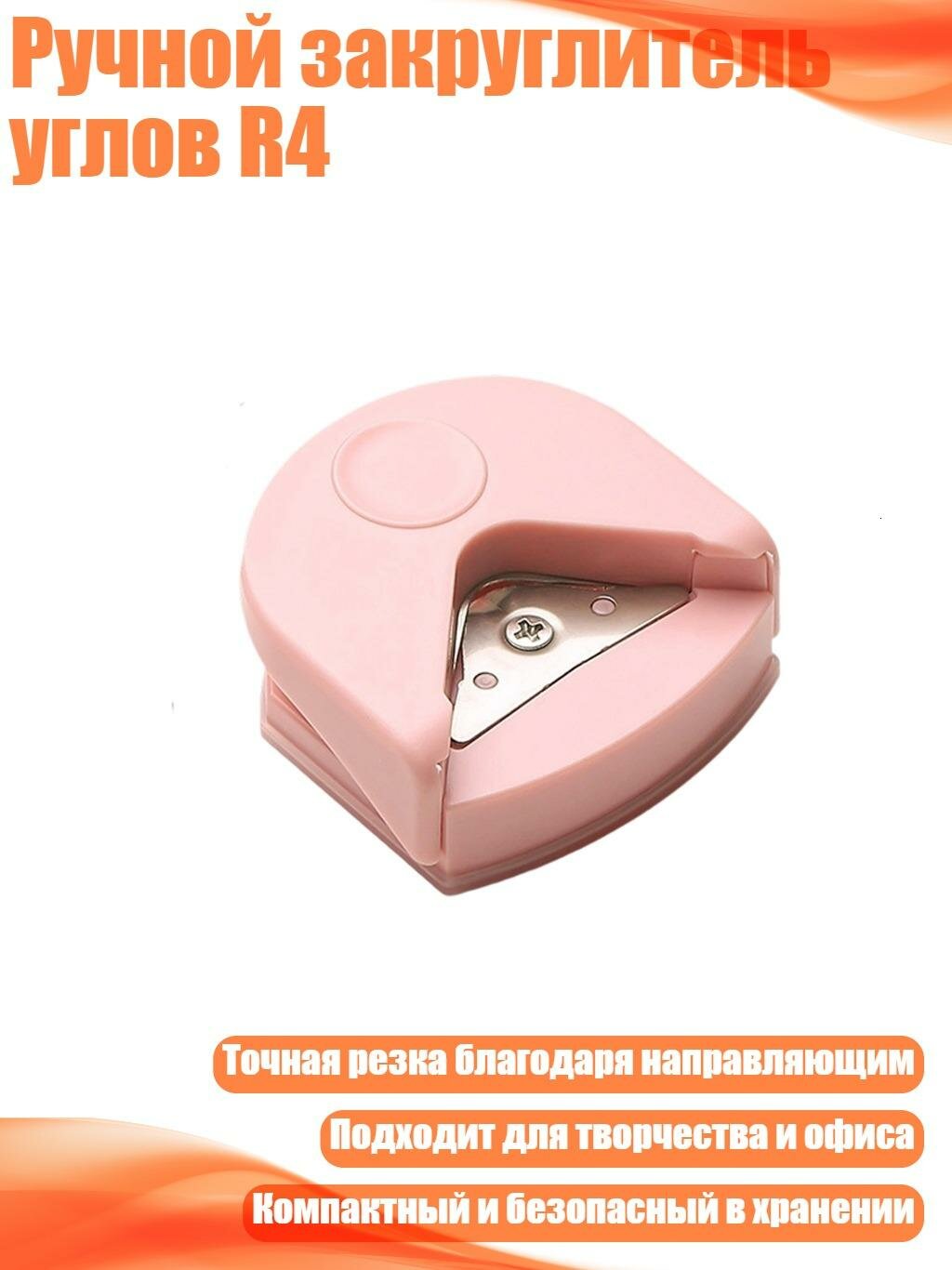 Ручной закруглитель углов R4, Розовая коробка