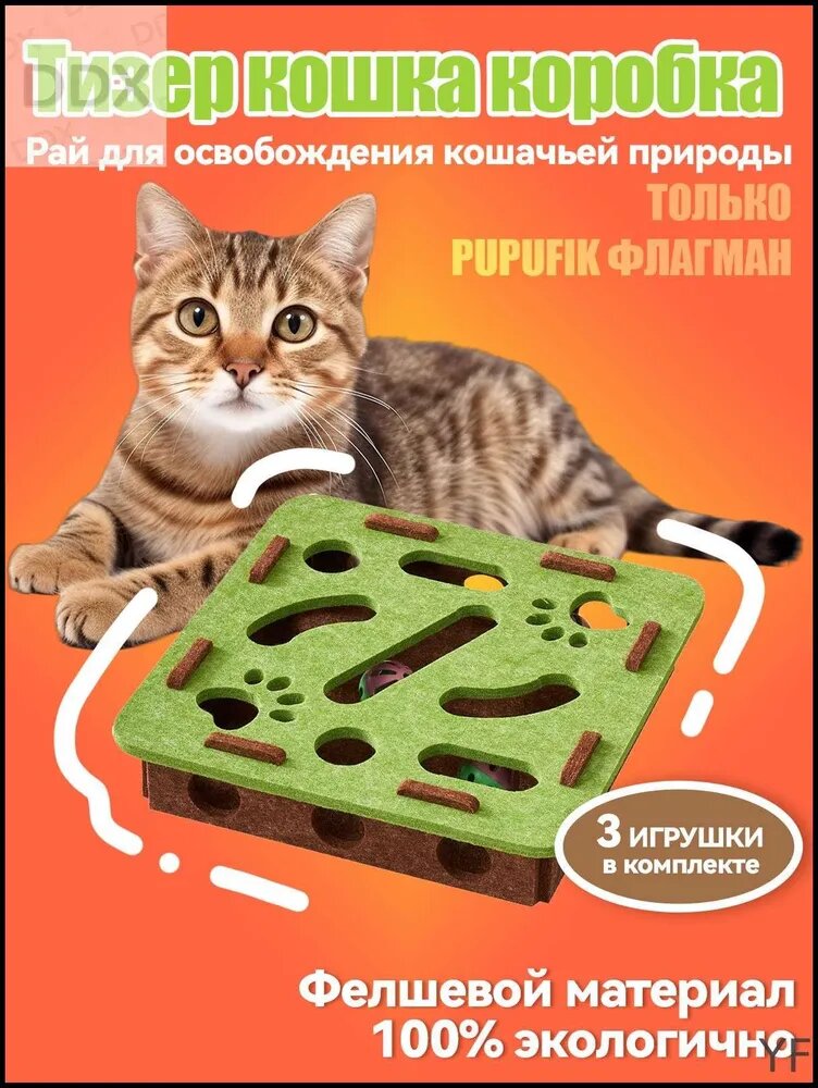 Кошачий лабиринт фетровая коробка игрушка дразнилка для кошек