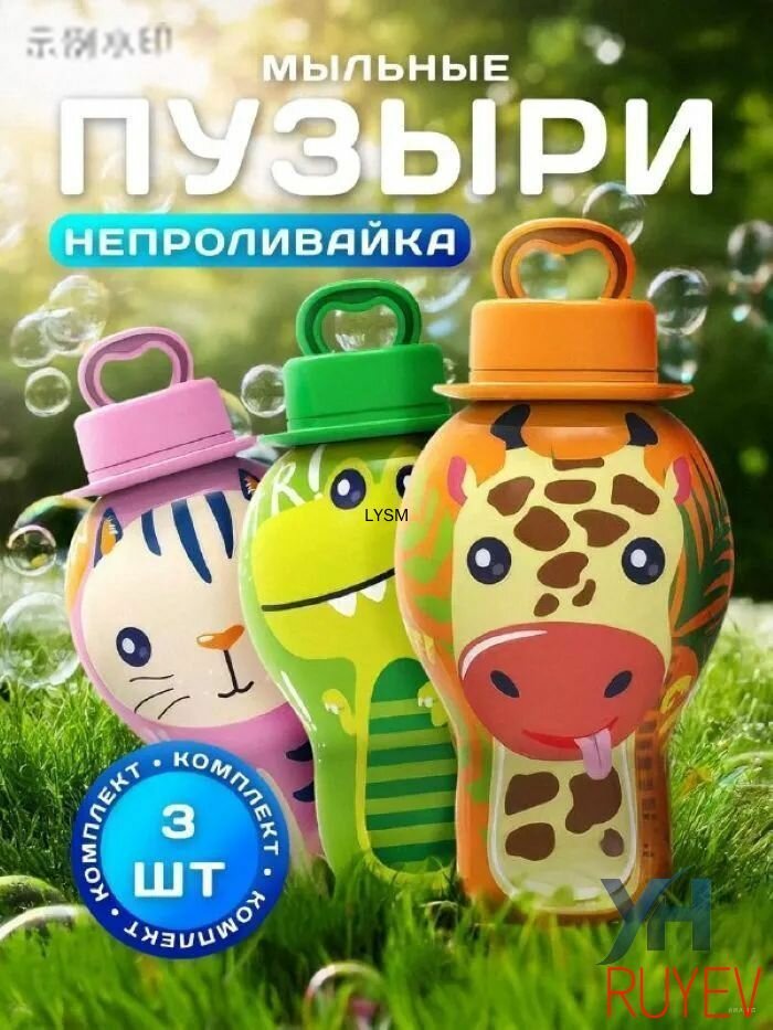 Набор мыльных пузырей "No Leak" для детей: не проливается, выдувайте палочкой, набор для веселых игр дома и на улице