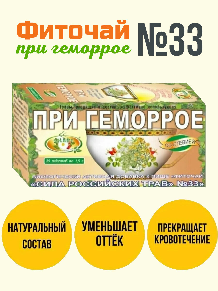 Фиточай №33 При геморрое, 20 фильтр-пакетов, Сила Российских Трав