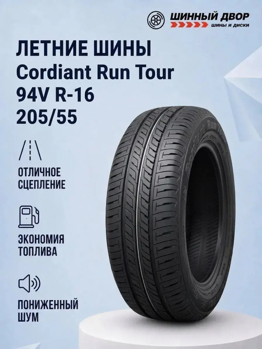 R-16 205/55 Cordiant Run Tour 94V XL