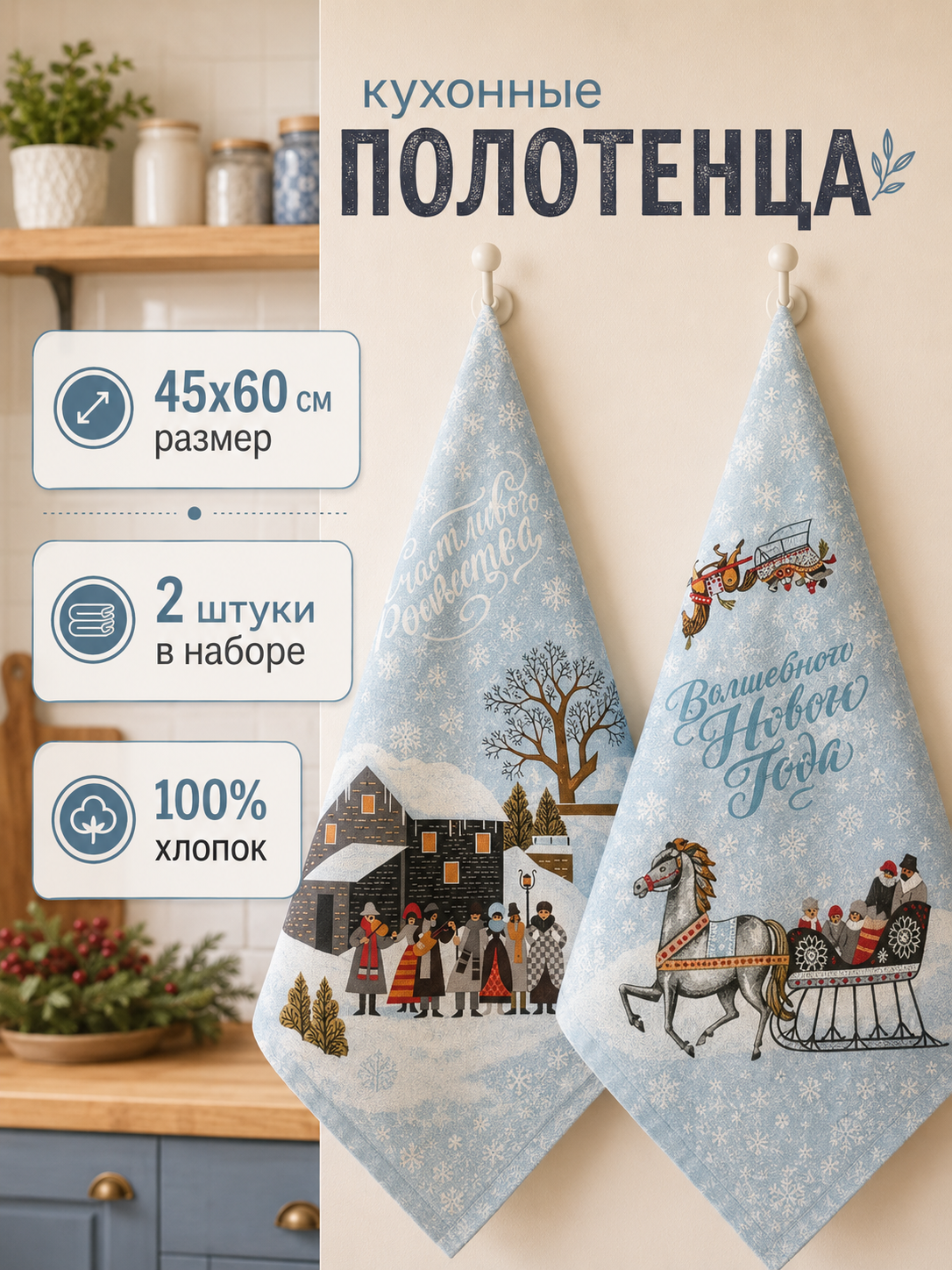 Набор Новогодних кухонных полотенец-сувениров с петелькой 2 шт 45х60 см хлопок 100%
