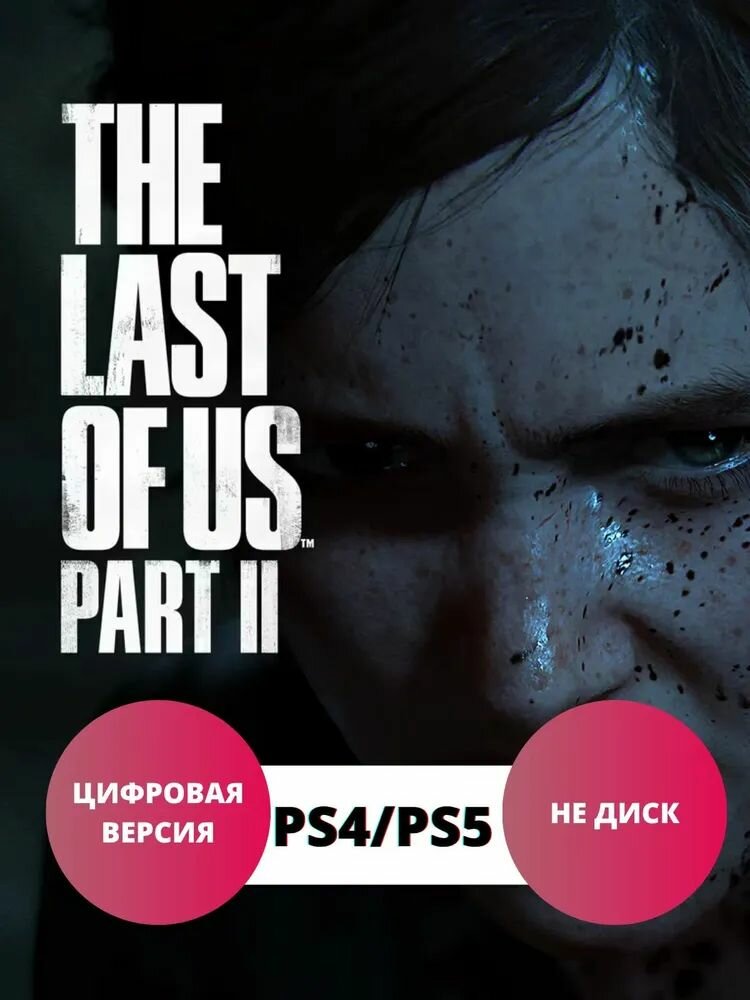 Игра The Last of Us Part II PS4 & PS5