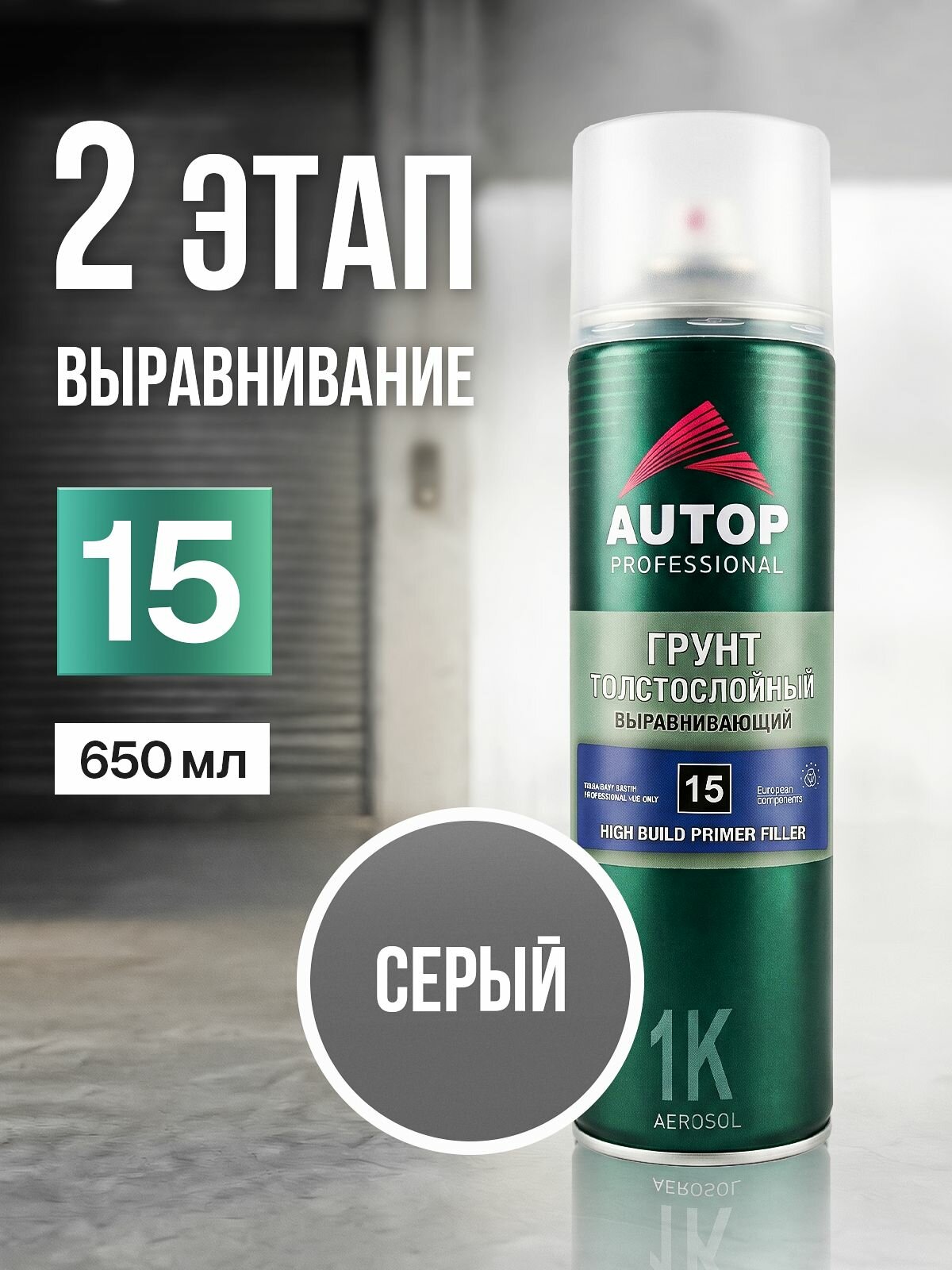 Грунтовка для автомобиля акриловая, №15, серая / Грунт наполнитель, акриловый, толстослойный, выравнивающий, аэрозоль в баллончике, 650 мл акриловая грунтовка для авто грунтовка наполнитель аэрозольна