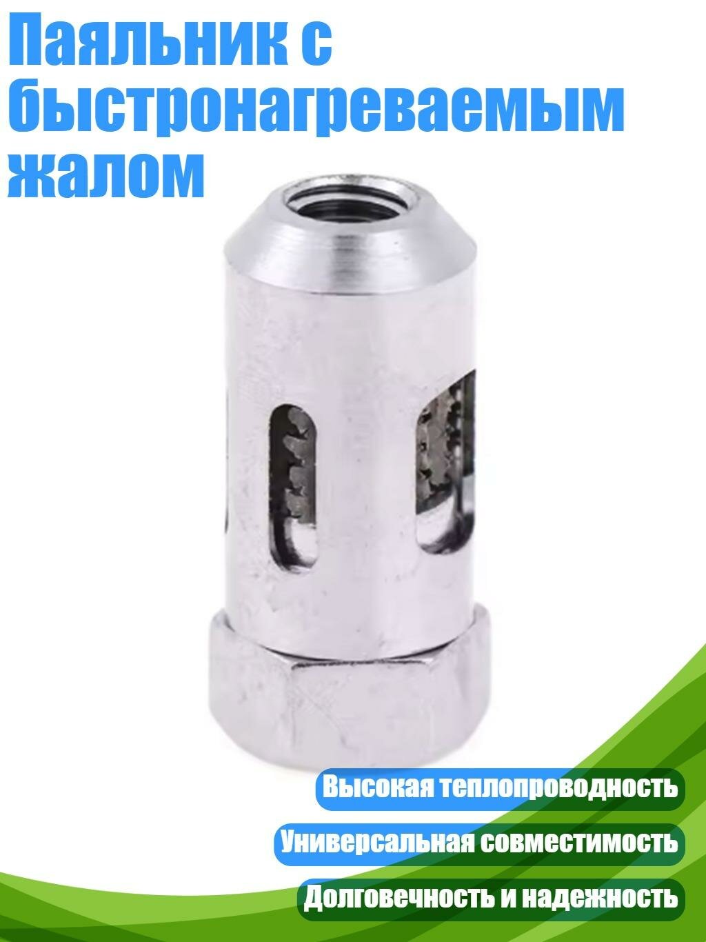 Паяльник с быстронагреваемым жалом, Стиль G