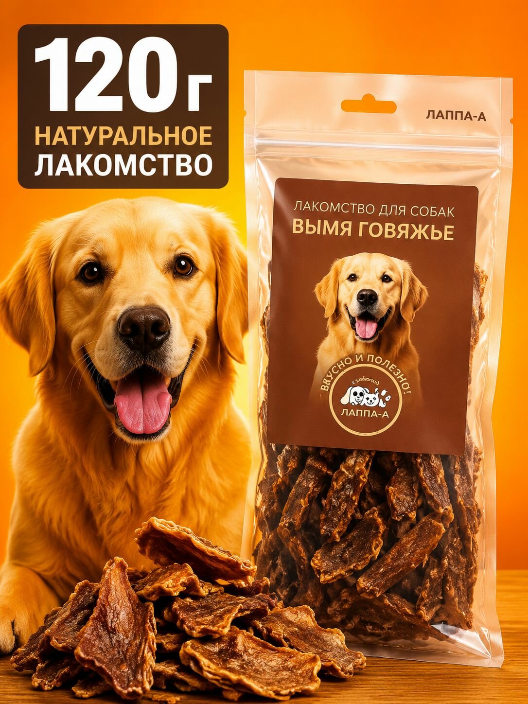 Лакомство Лаппа-А для собак, вымя говяжье сушёное, натуральный, высокобелковый деликатес для здорового пищеварения и иммунитета, 120 г.