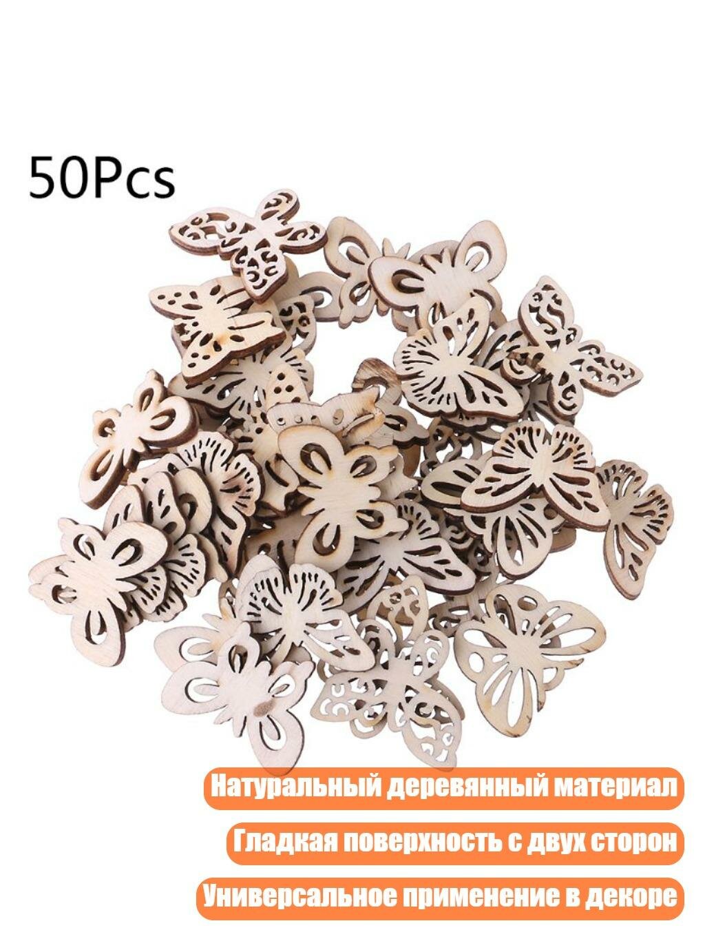 50 шт. деревянные бабочки