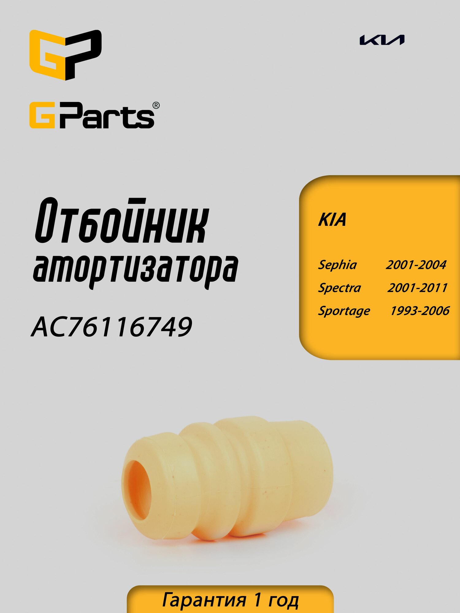 AC76116749 Отбойник амортизатора GParts для KIA Sephia 2001-2004, Spectra 2001-2011, Sportage 1993-2006