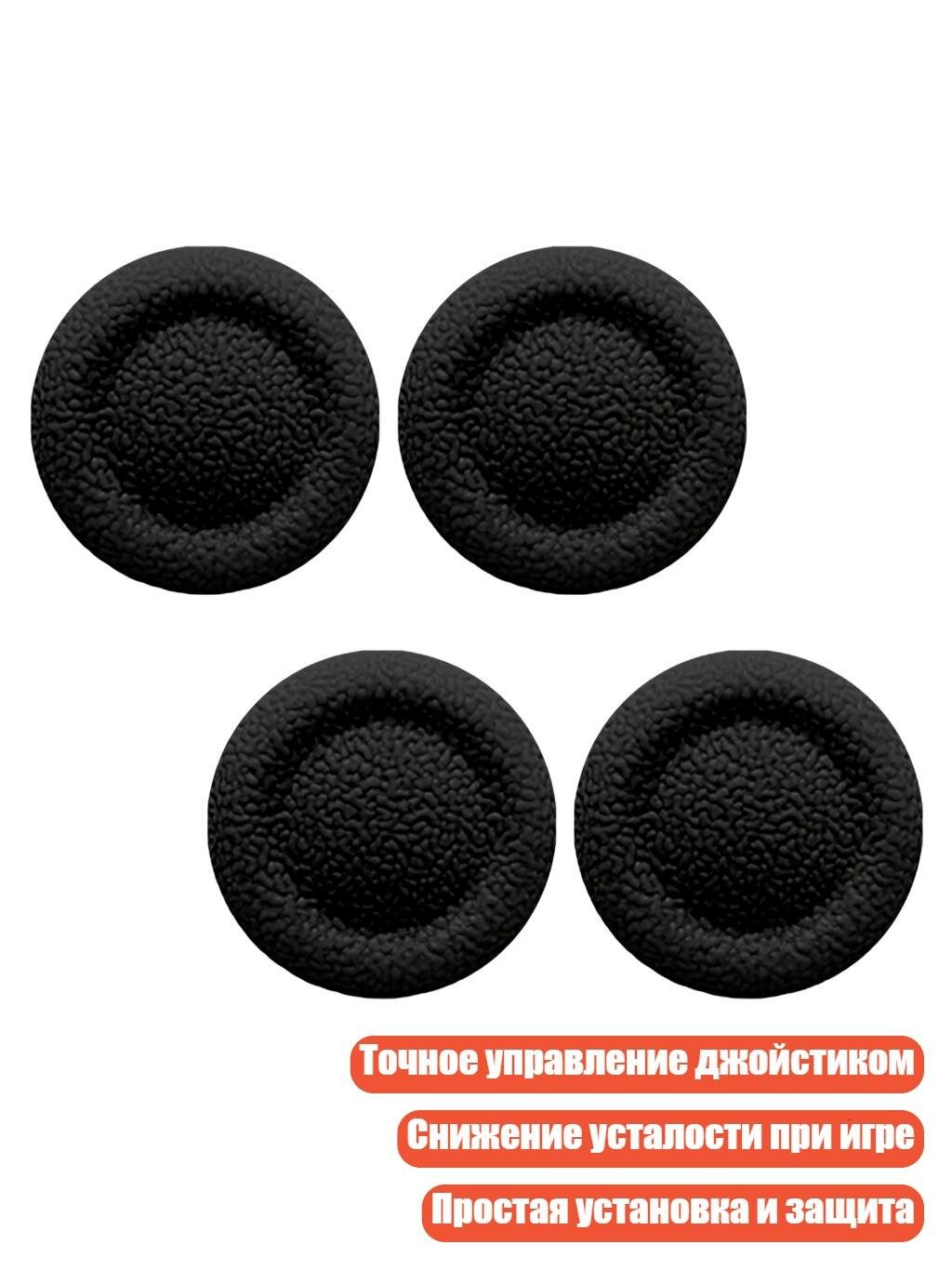 Колпачки для аналоговых стиков, Черный