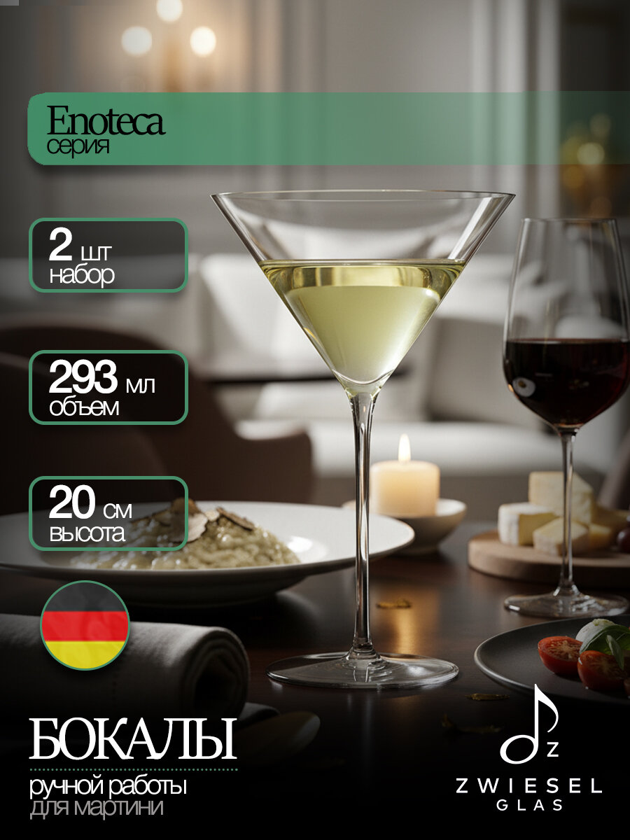Набор бокалов для мартини, ручная работа, объем 293 мл, 2 шт 122198 Enoteca