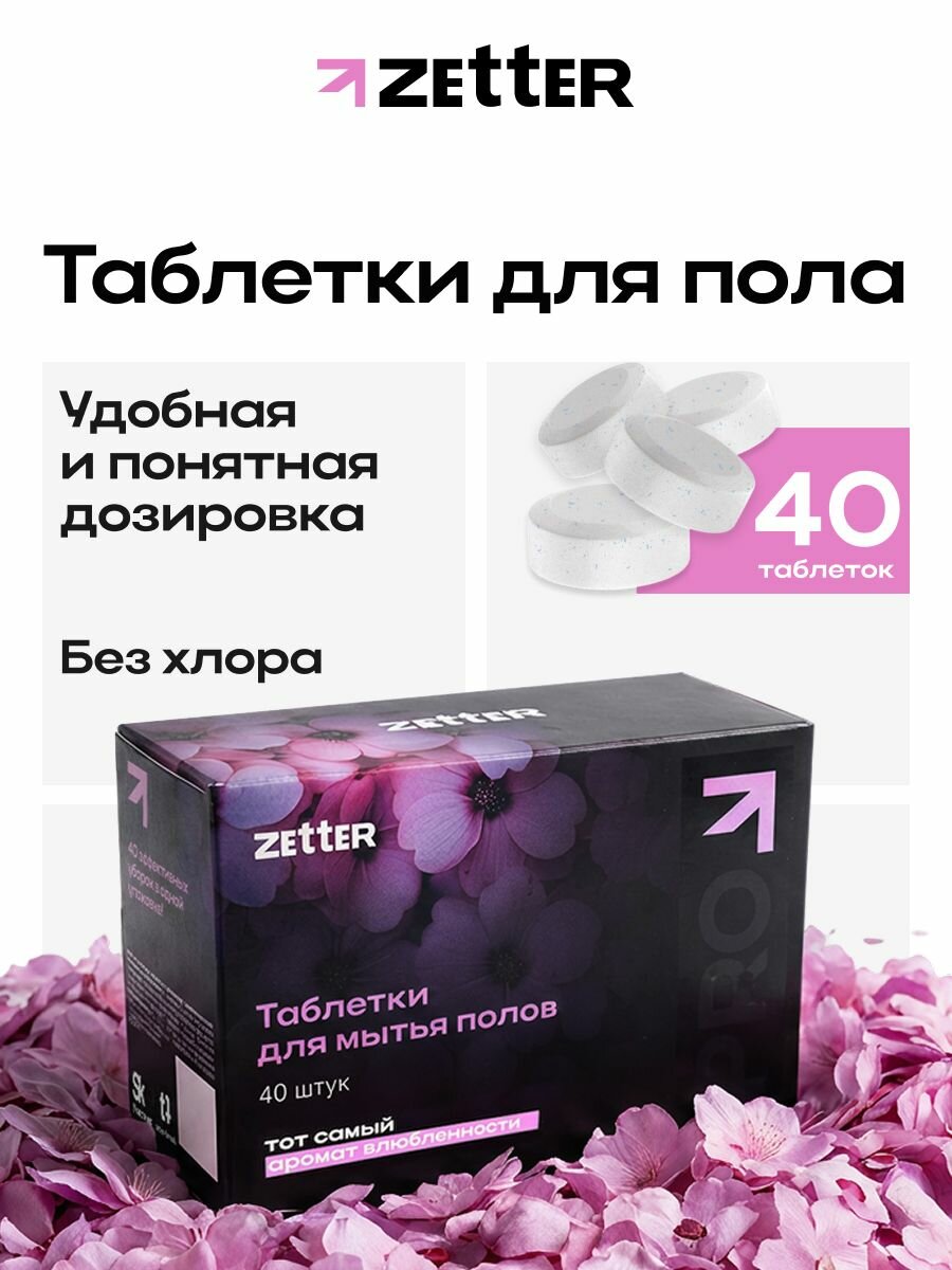 Средство для мытья пола в таблетках Zetter универсальное 40 шт. влюбленность для мытья полов универсальное средство