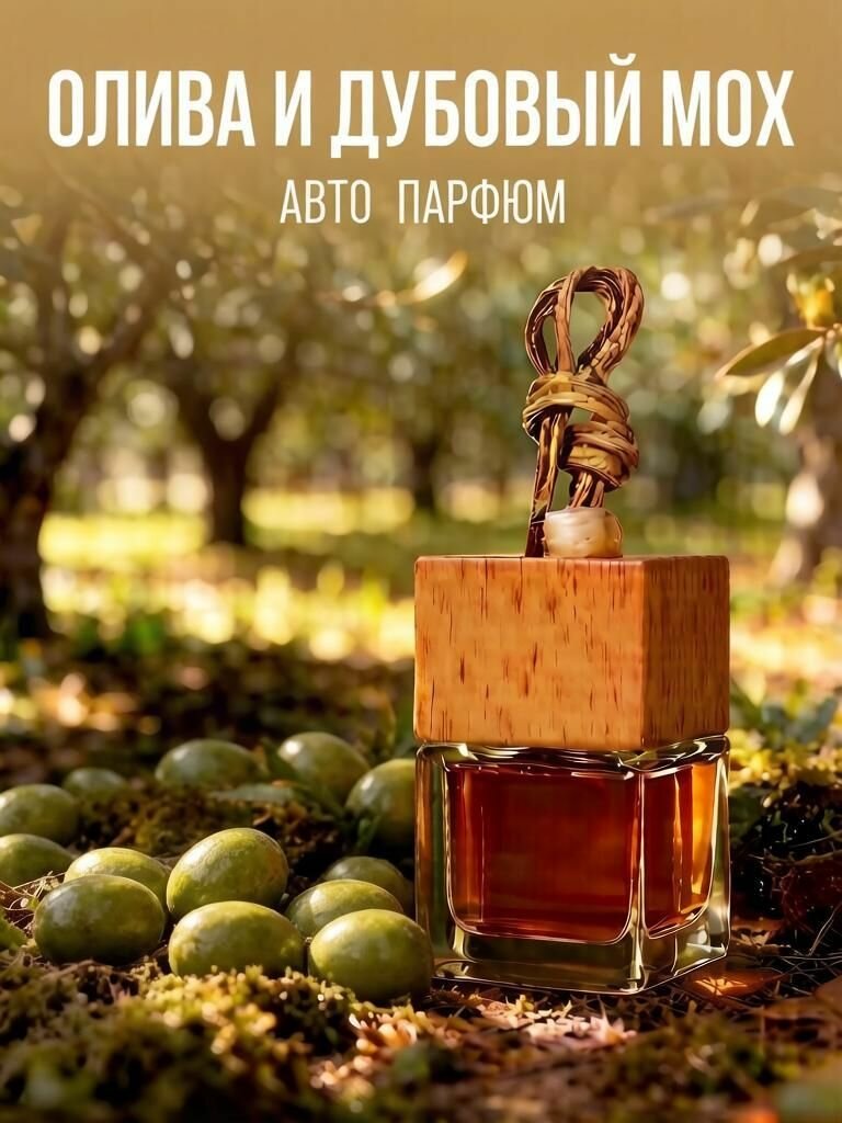 Ароматизатор в машину AromaZen, Олива и дубовый мох, стойкий парфюм в авто, клипса на дефлектор + подвес на зеркало, 8мл э