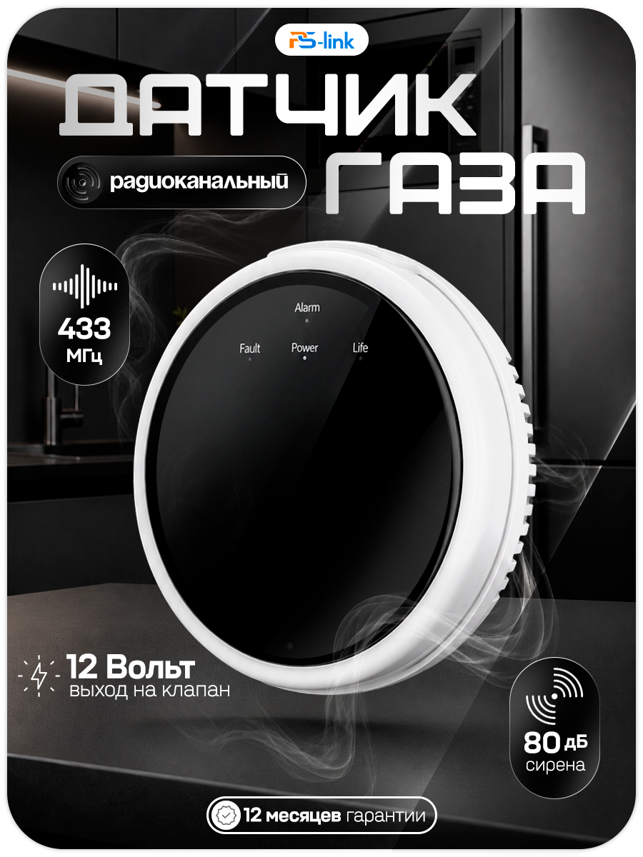 Радиоканальный датчик утечки газа с выходом 12В Ps-Link PS-GS20 (433 МГц, сирена 80 дБ)