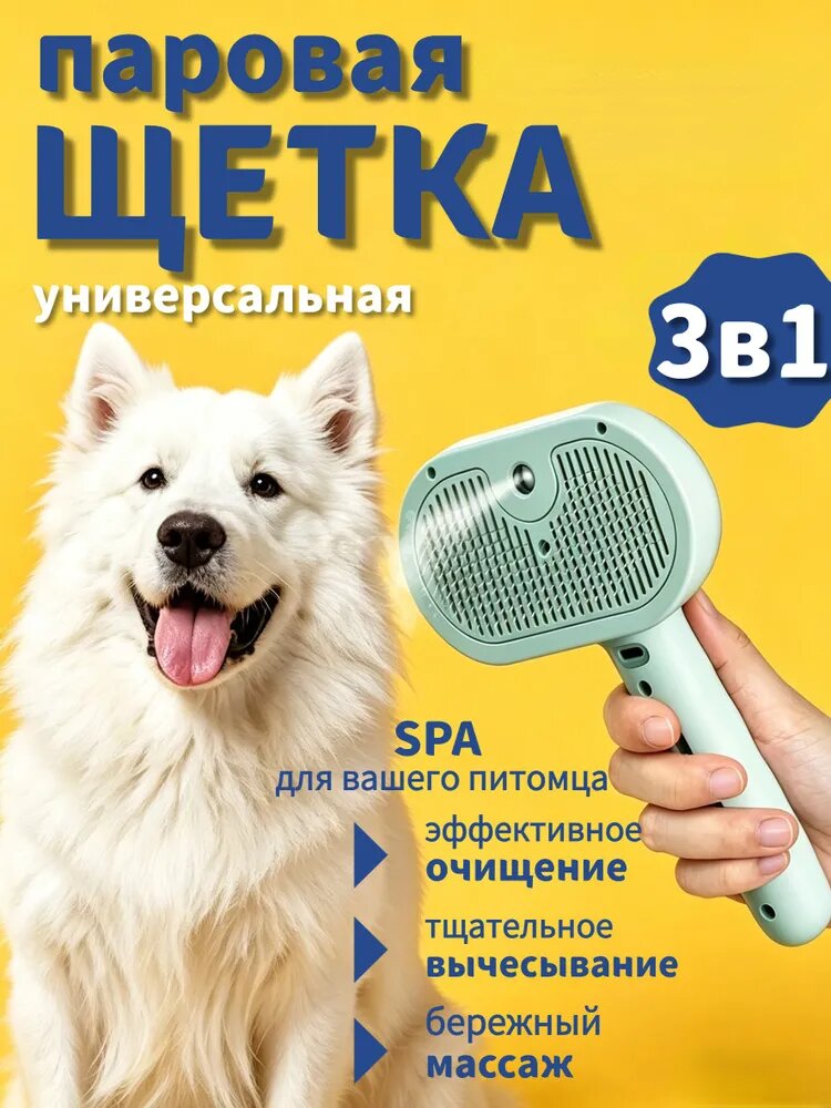 Паровая щетка для кошек и собак, массажная расческа с паром, 3в1