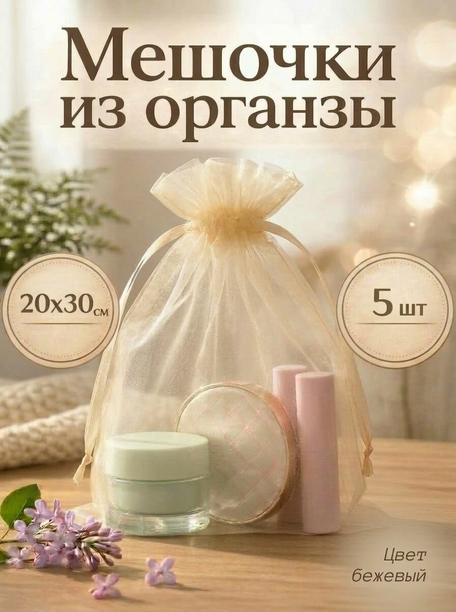 Мешочки подарочные из органзы 20x30 см для упаковки подарков, сладостей и игрушек