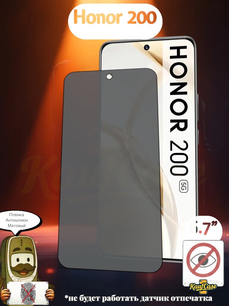 Защитная пленка матовая, с функцией Антишпион для Honor 200 (6.7"), . На экран