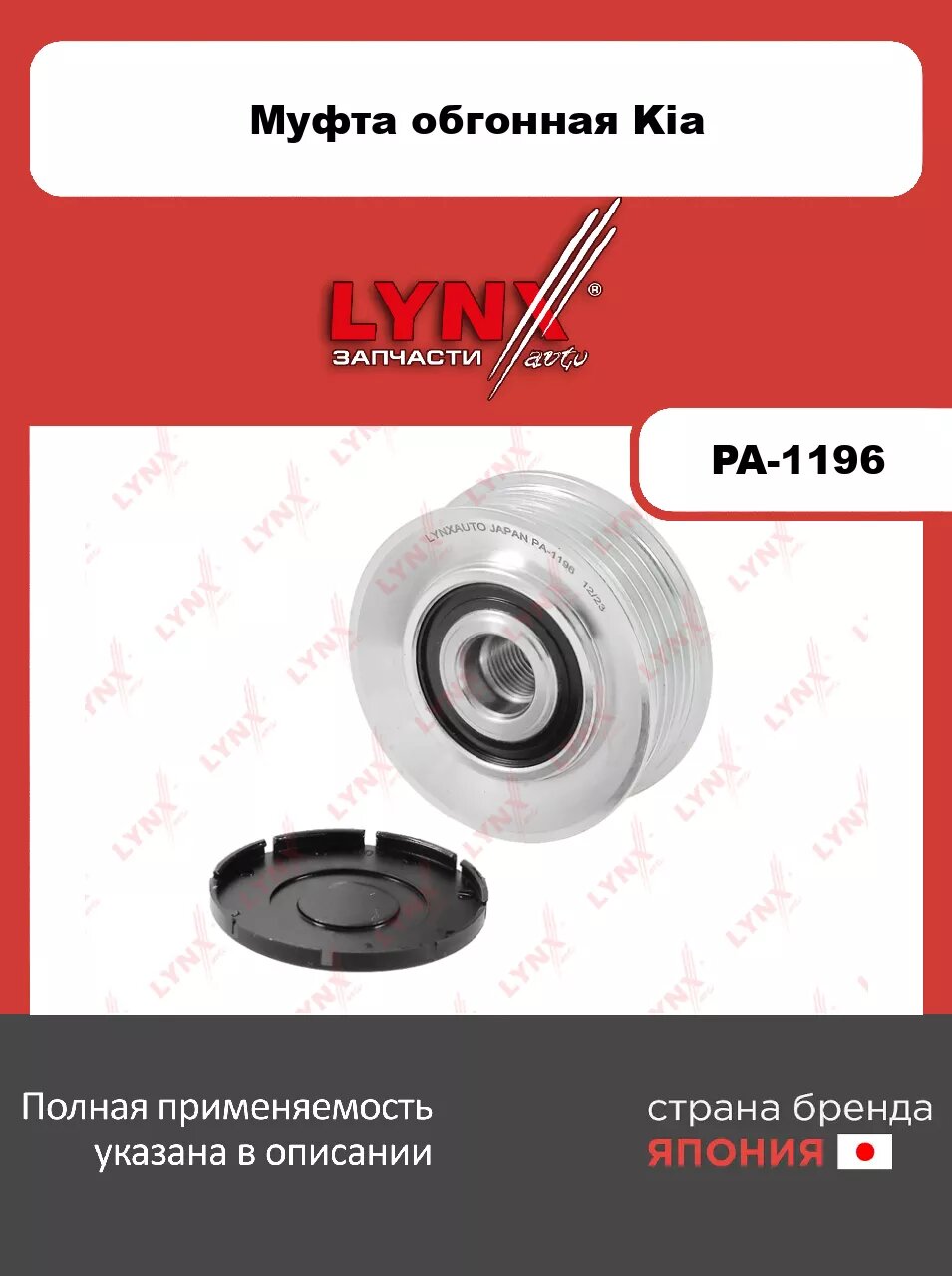 Муфта свободного хода генератора LYNXauto PA-1196. Для: KIA КИА Bongo 2.9D 03>