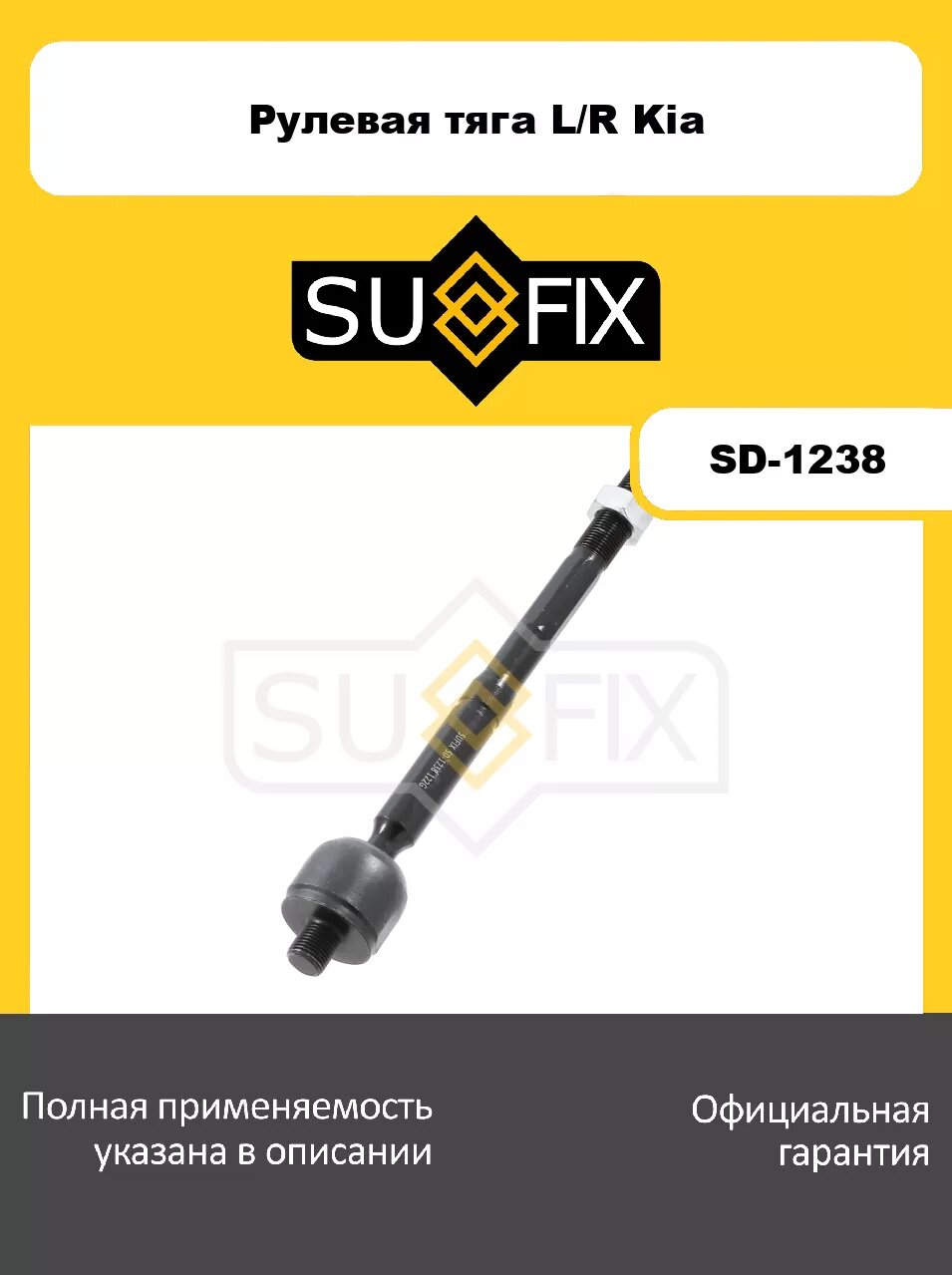 Рулевая тяга L/R SUFIX SD-1238 для KIA Sorento(UM) 15>