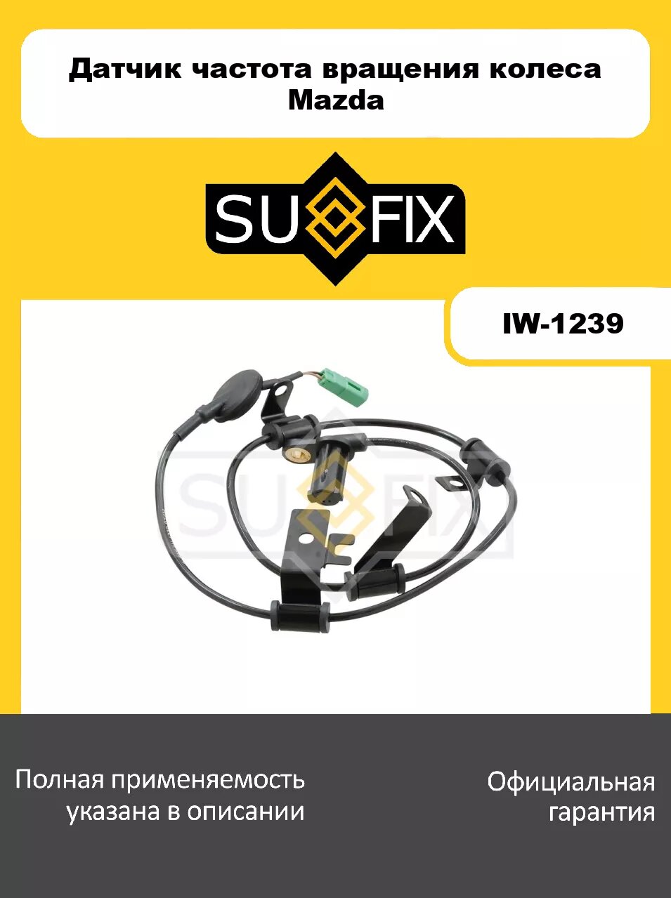 Датчик частоты вращения колеса (датчик ABS) SUFIX IW-1239 для MAZDA Demio(DW) 98-03/MX-5 00-05/Premacy 99-05