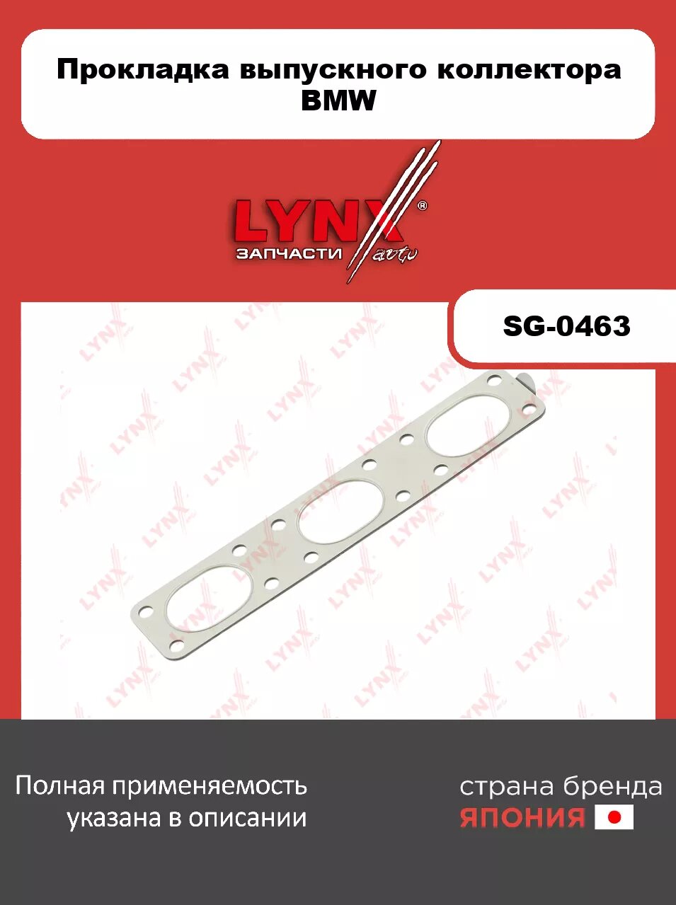 Прокладка выпускного коллектора LYNXauto SG-0463 для BMW 3(E36) 2.0-2.8 90>/5(E39) 2.0-2.8 95>/7(E38) 2.8 94>