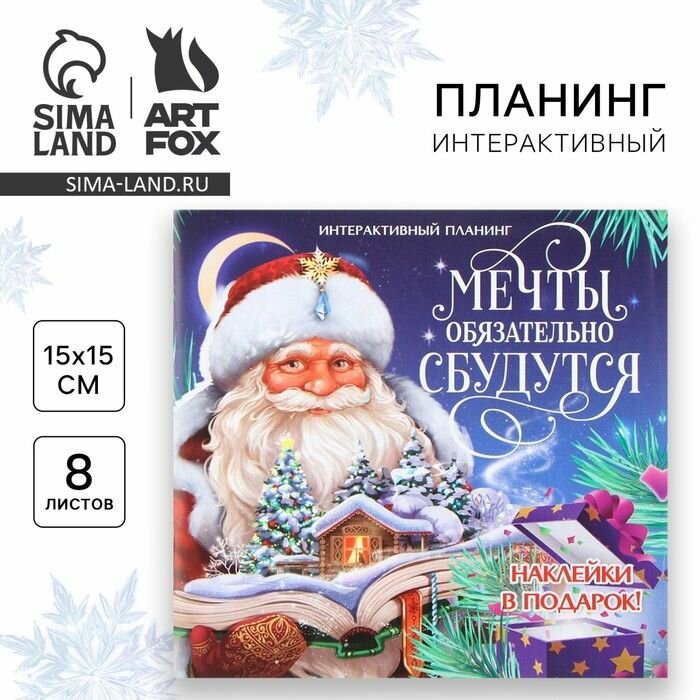 Планер интерактивный, 15 15, 8 листов, для детей с наклейками Мечты обязательно сбудутся