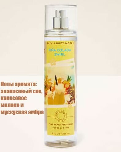 Bath and Body Works cпрей для тела мист для тела Pina Colada Swirl