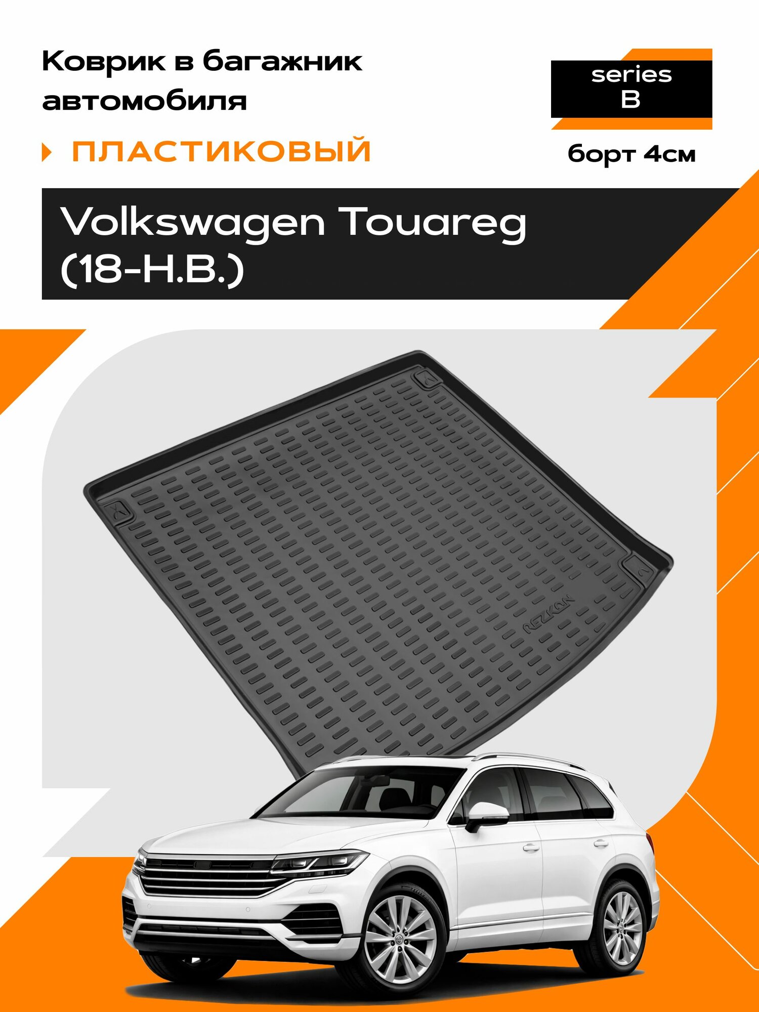 Коврик в багажник пластиковый для Volkswagen Touareg (18-Н. В.) series B