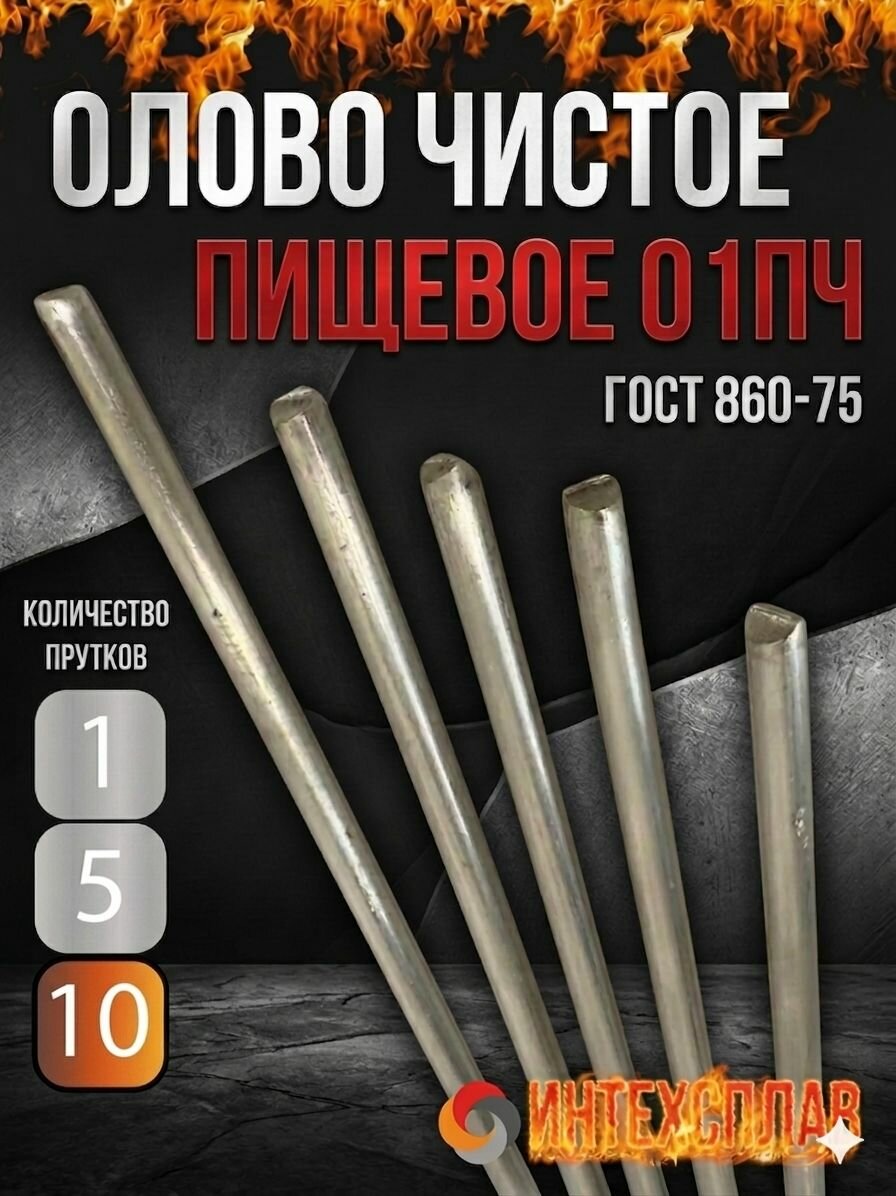 Олово пруток для пайки (10 шт, 8 мм), чистое пищевое для литья, отливки и лужения