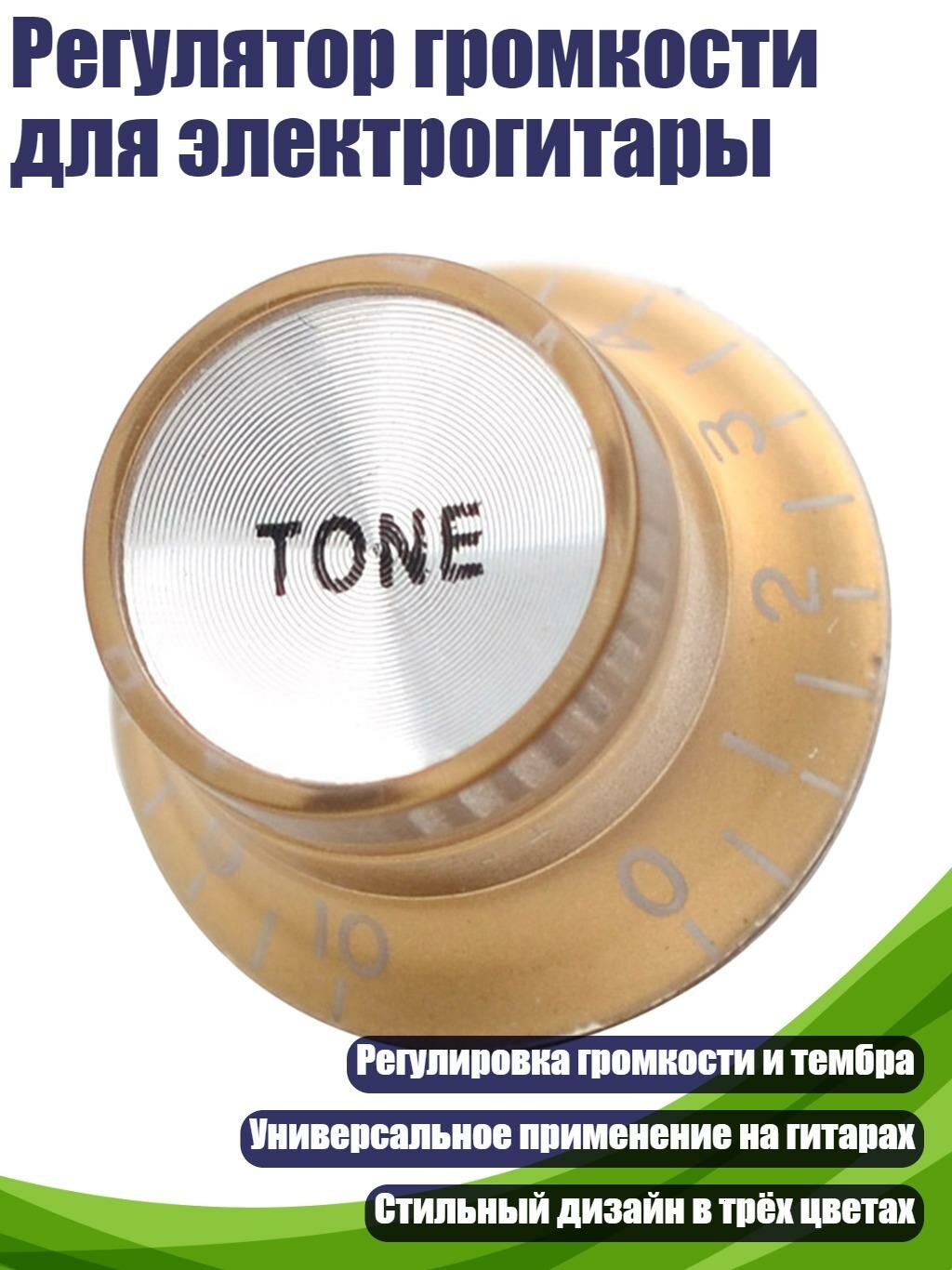 Регулятор громкости для электрогитары, Золотой Тон