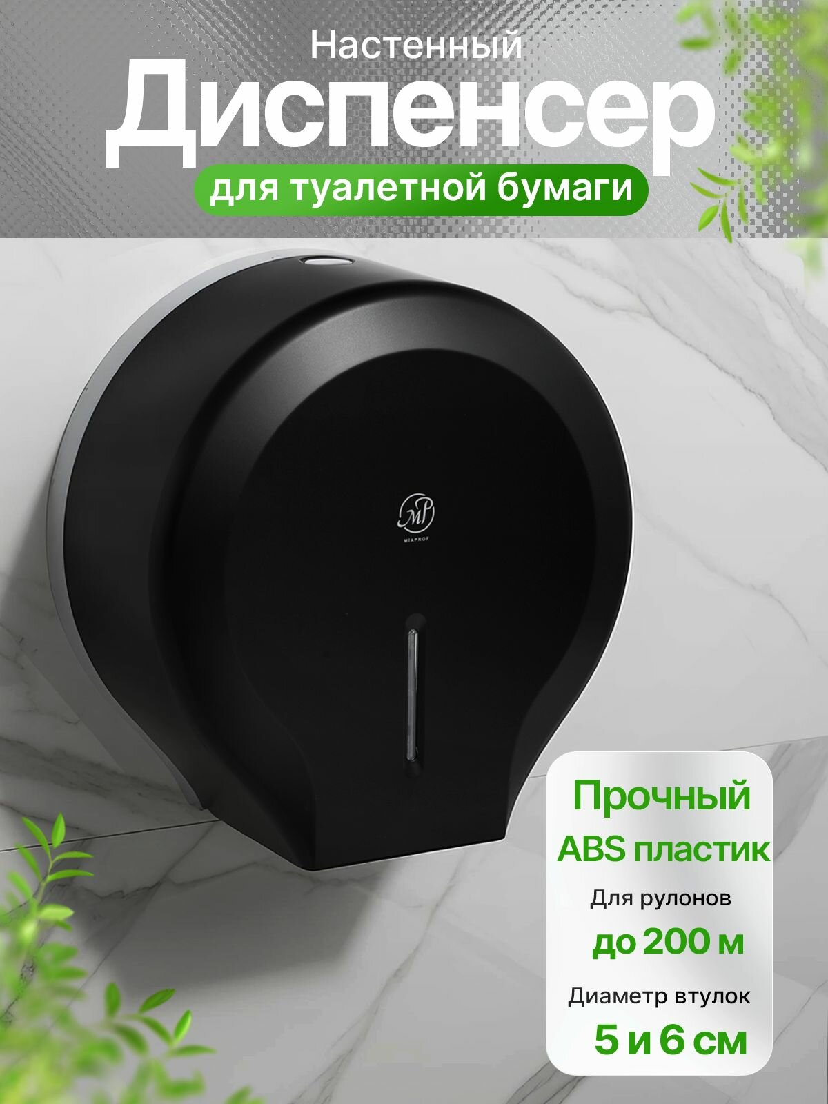 Диспенсер для туалетной бумаги MIAPROF с окошком и зубцами, из АБС пластика, черный