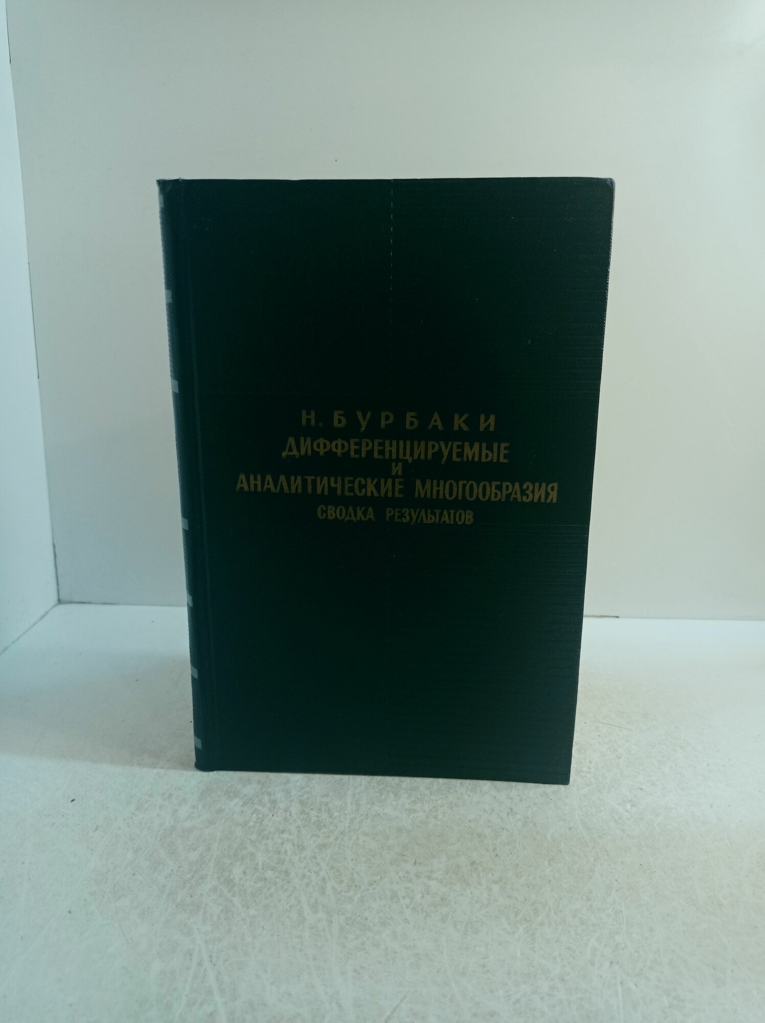 Дифференцируемые и аналитические многообразия. Сводка результатов