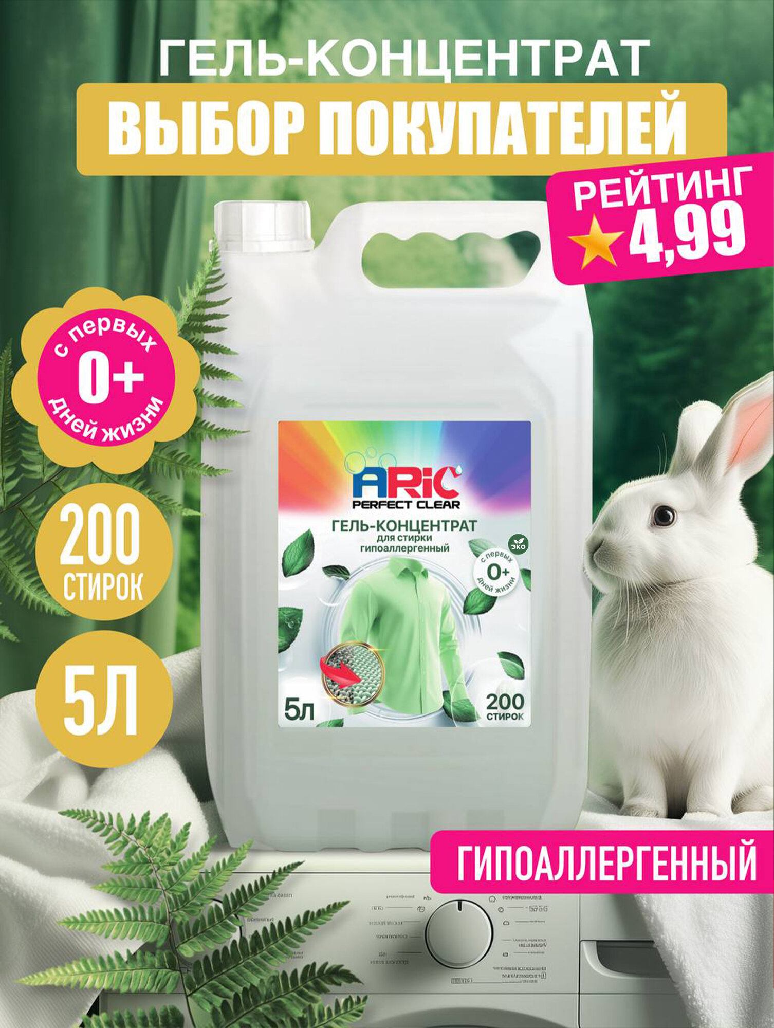 Гель для стирки 5 литров, гипоаллергенный, без запаха, детский 0+, универсальный, концентрат, жидкий стиральный порошок, усиленная формула, эко