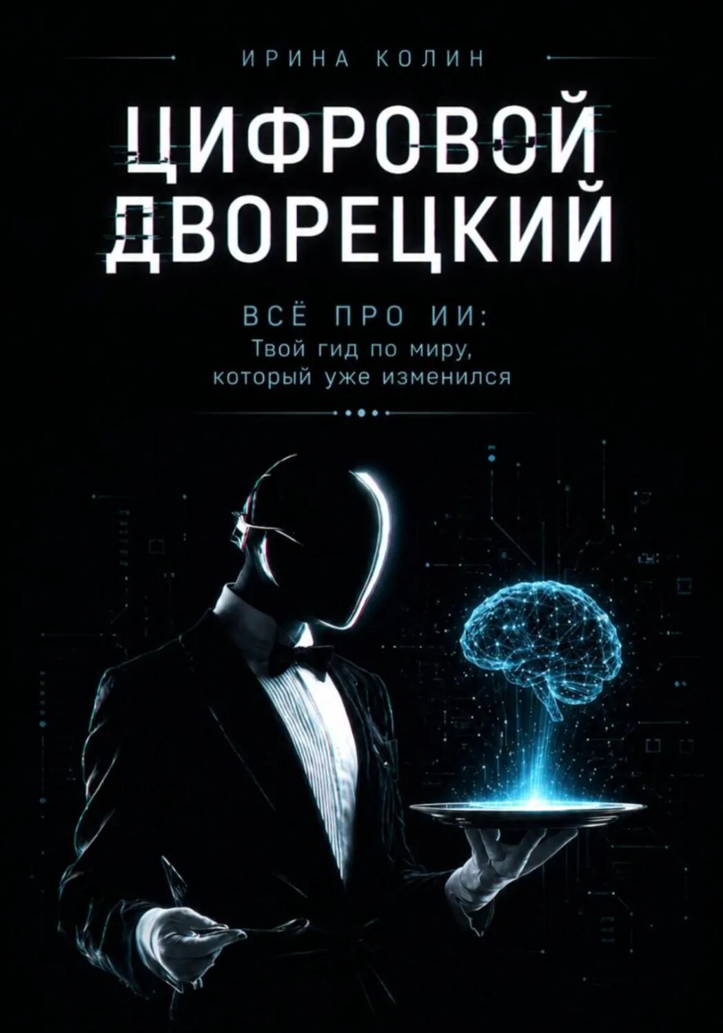 Цифровой дворецкий. Всё про ИИ: твой гид по миру, который уже изменился [Цифровая книга]