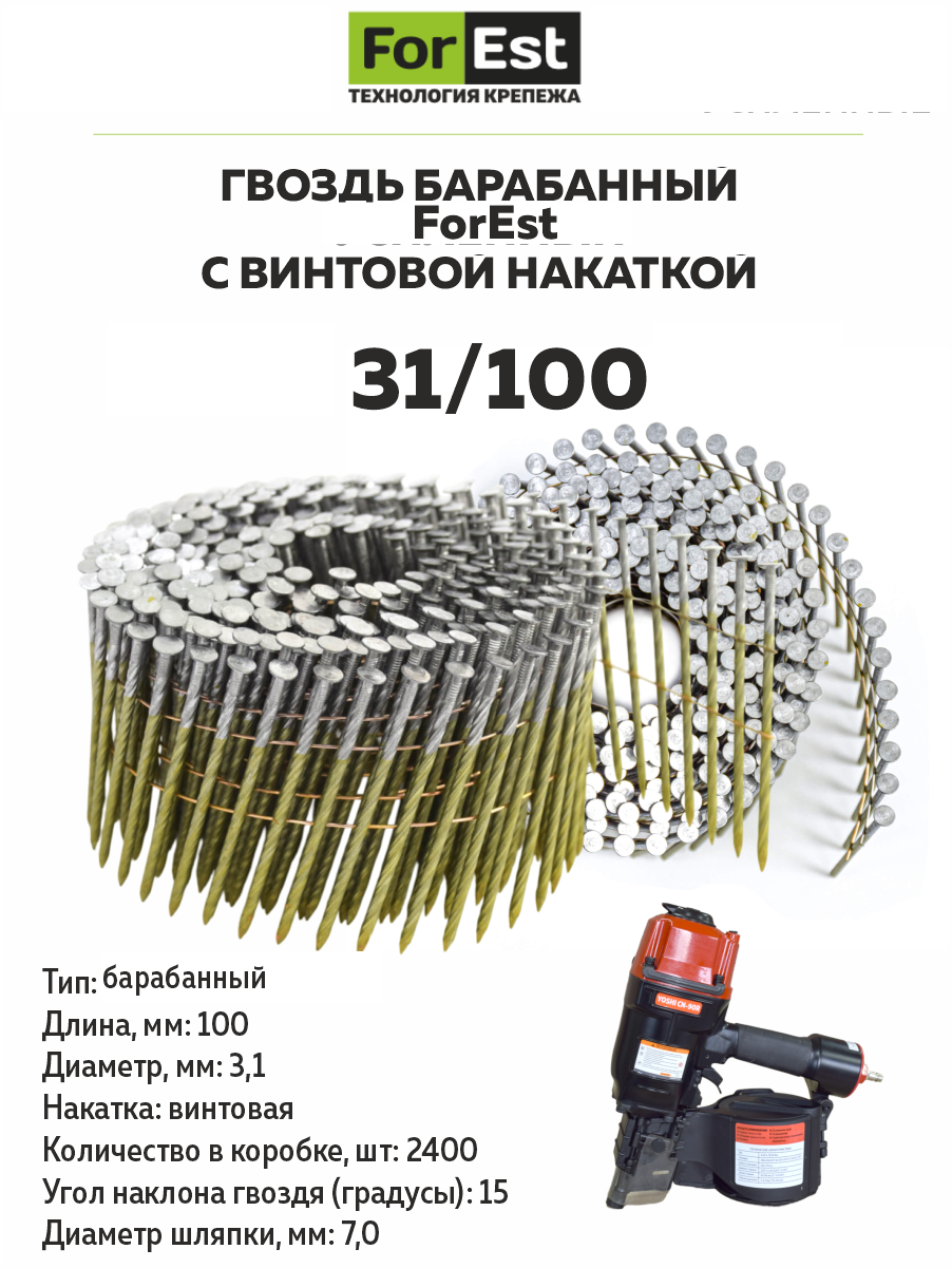 Гвоздь барабанный по дереву с винтовой накаткой ForEst 31/100 для нейлера в бобинах