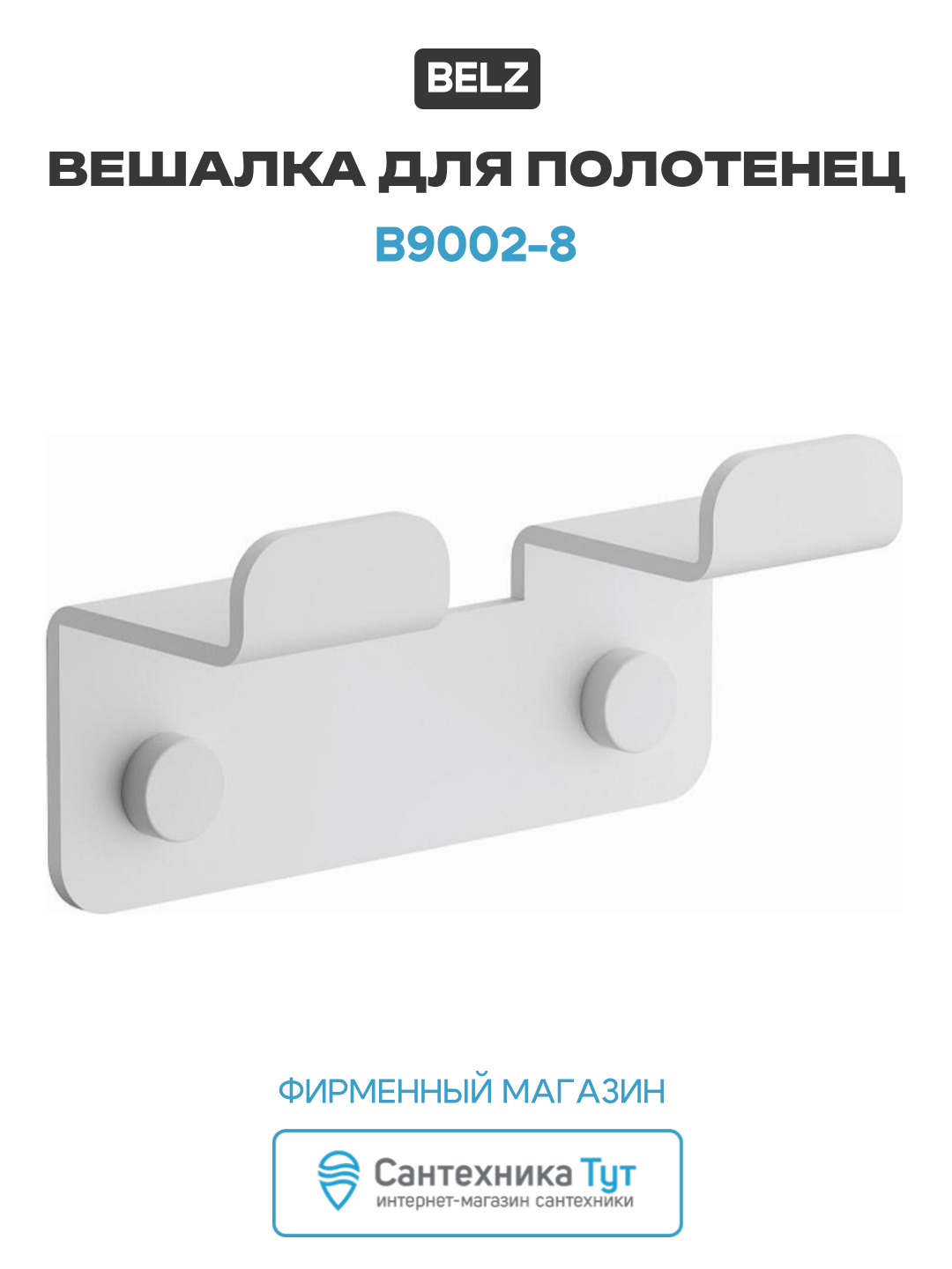 Вешалка для полотенец Belz B9002-8 цвет Белый, качество и стильный дизайн