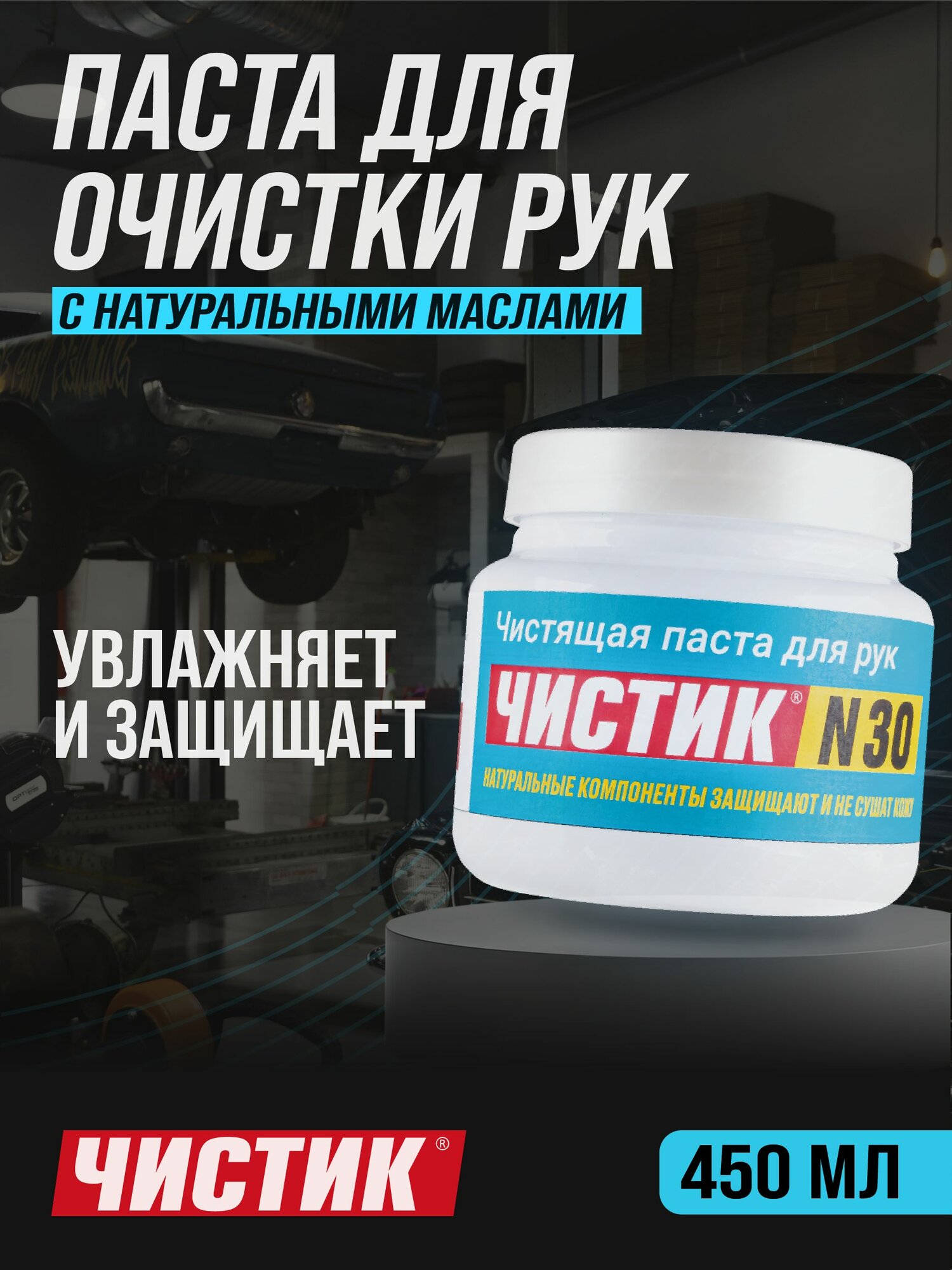 Паста для очистки рук Чистик №30, 450 мл банка, очиститель рук, ВМПАВТО 6811
