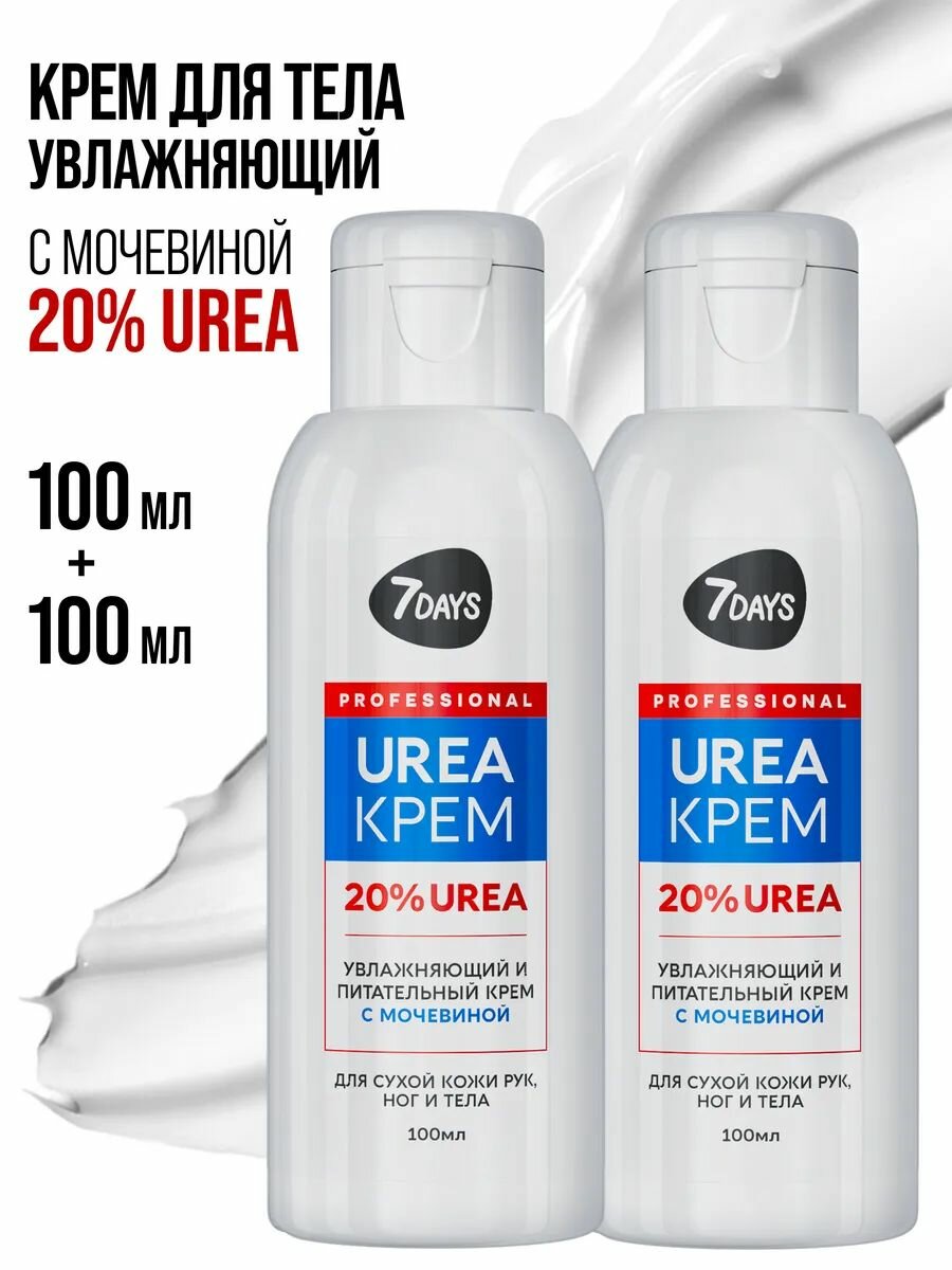 7DAYS Крем для рук, ног и тела увлажняющий с мочевиной UREA 20%, набор 2 шт