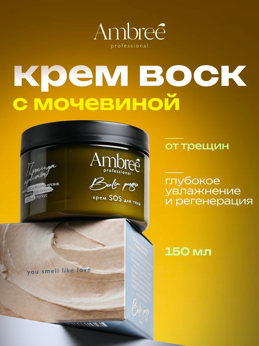 AMBREE Professional Крем воск для очень сухой кожи рук и тела, 150 мл