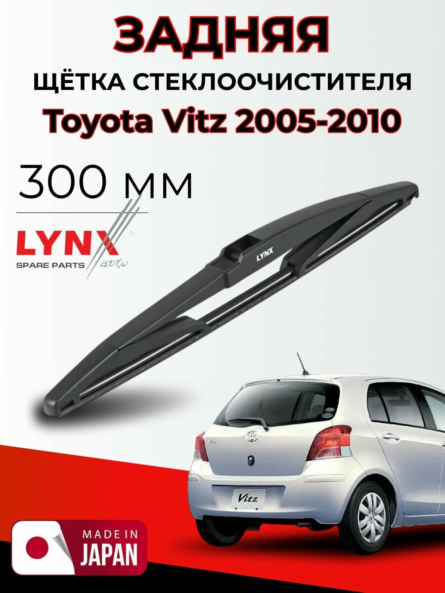 Дворник задний Toyota Vitz XP90 / Тойота Витц, 2 поколение / 2005 - 2010 / Щетка стеклоочистителя задняя LYNXauto LR30E
