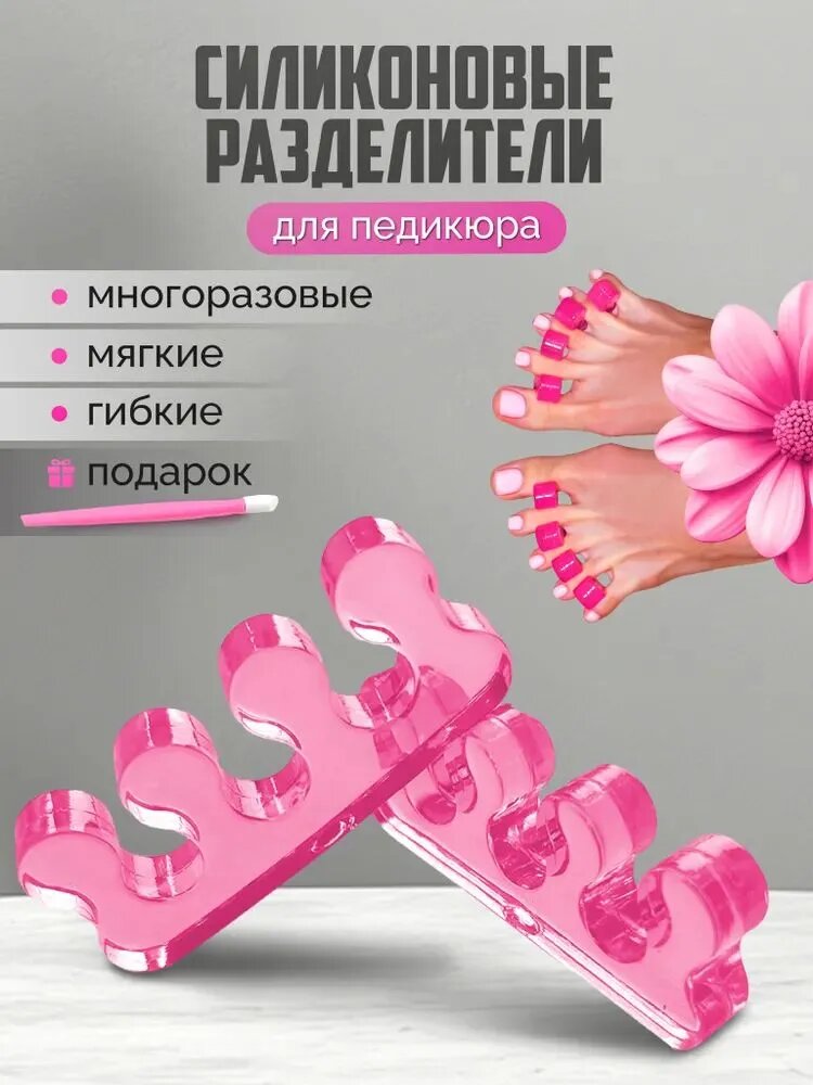 Разделители пальцев ног для педикюра силиконовые 2 шт