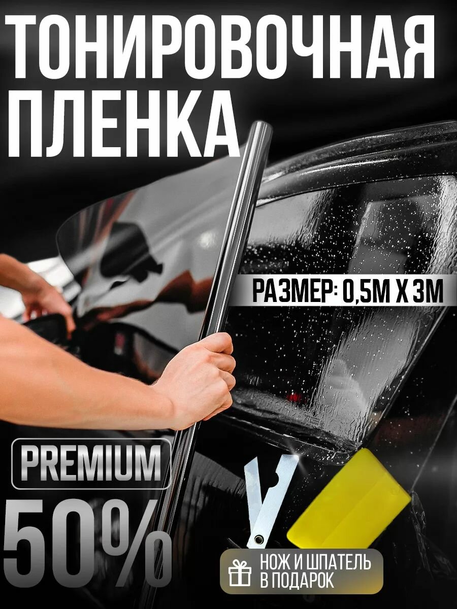Тонировка автомобильная 50% 0.5х3м пленка тонировочная